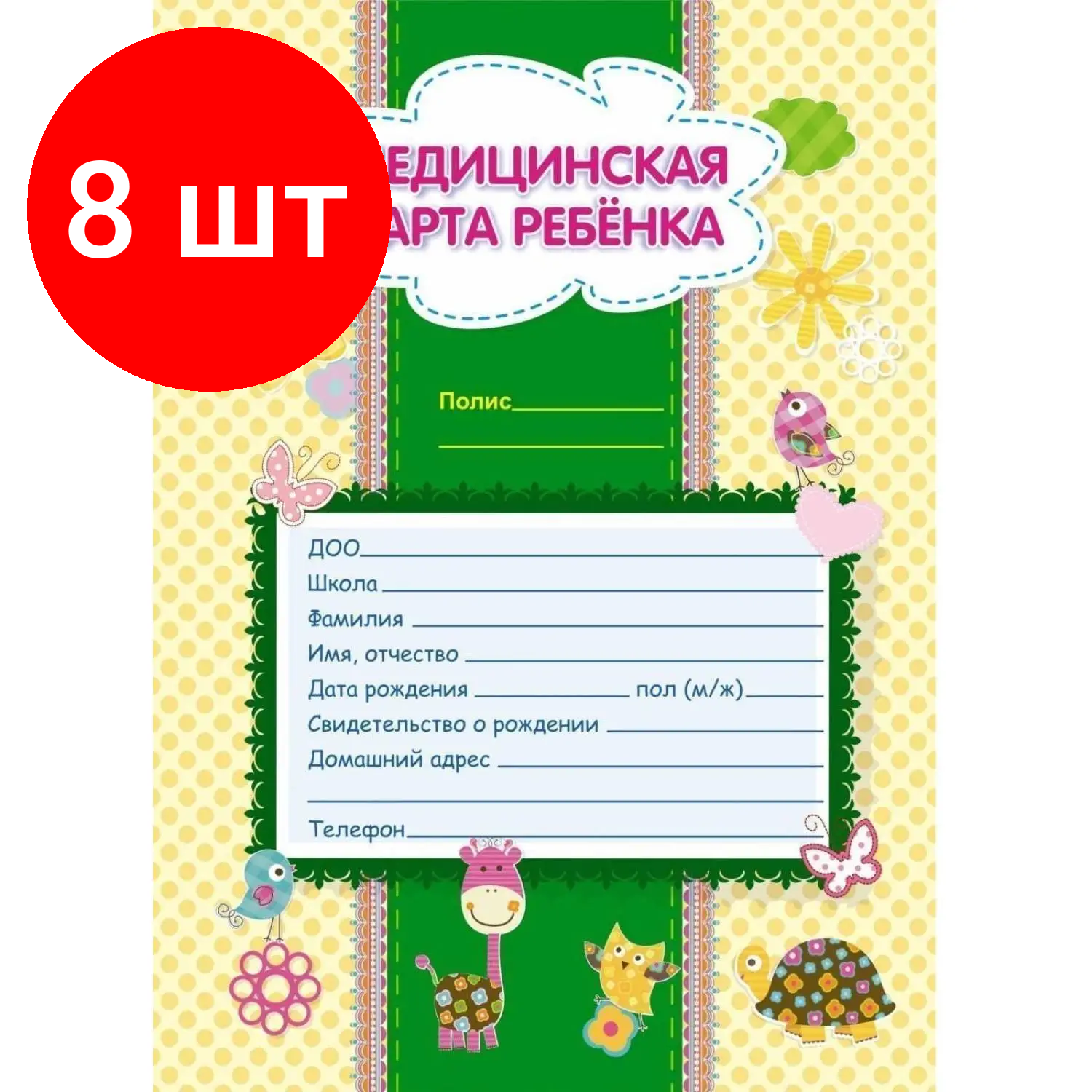 Комплект 8 штук, Карта медицинская ребенка А4, обл. мел. карт, блок офсет, скрепк ф026У-2 КЖ-112л