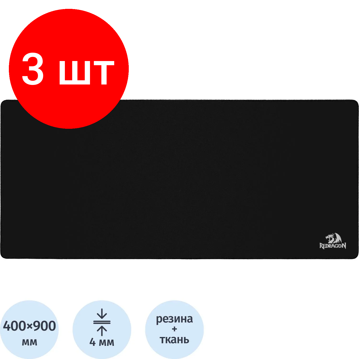 Комплект 3 штук, Коврик для мыши Redragon Flick XL (77990)игров. 400х900х4 мм, ткань+резина