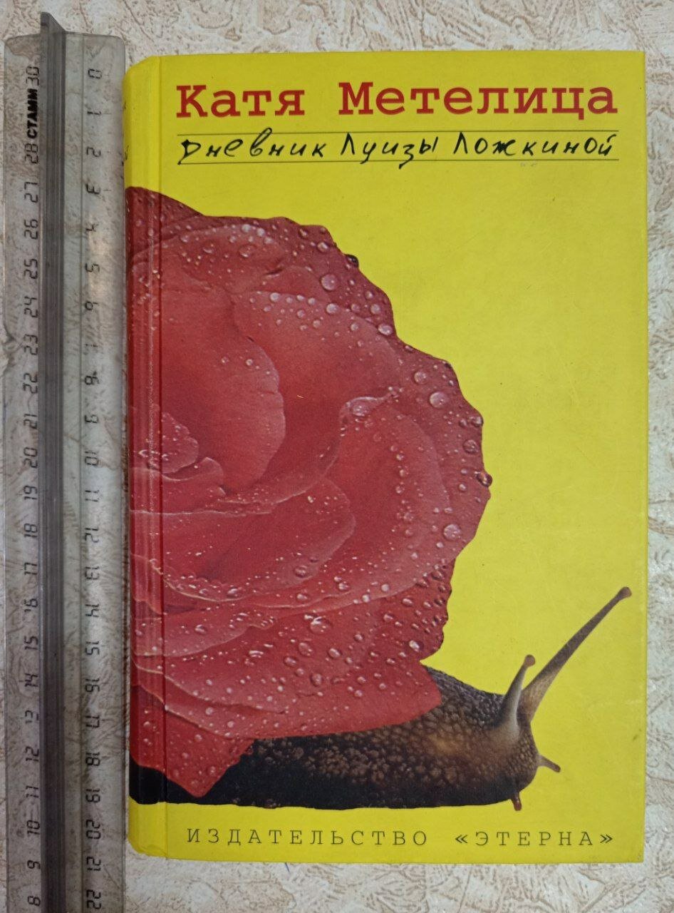 Дневник Луизы Ложкиной