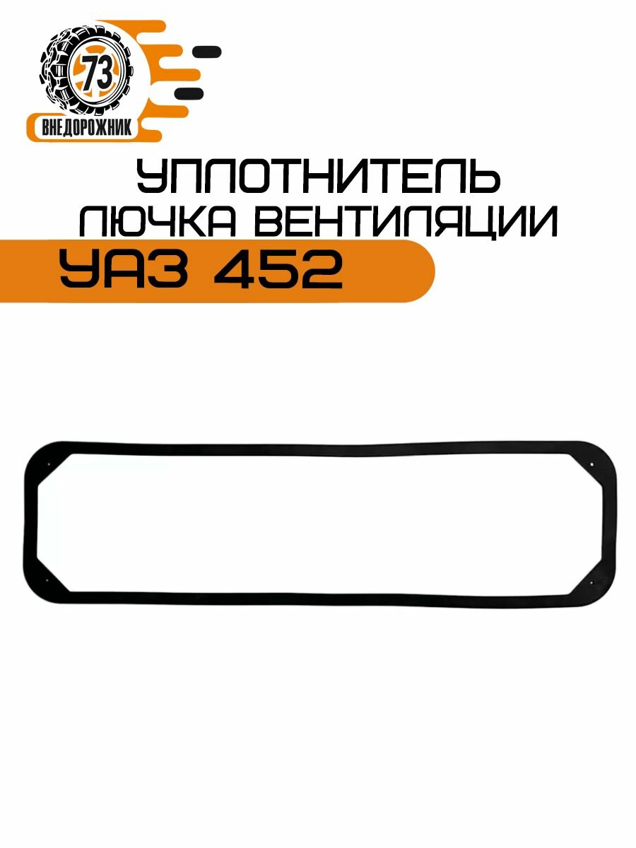 Уплотнитель лючка вентиляции УАЗ 452