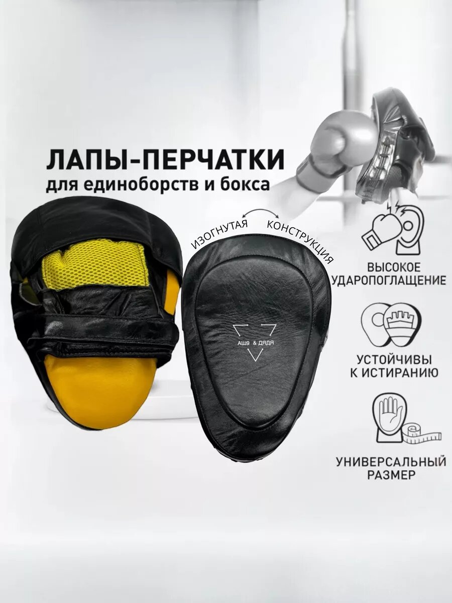 Лапы боксерские изогнутые для тхэквондо и единоборств 2 шт