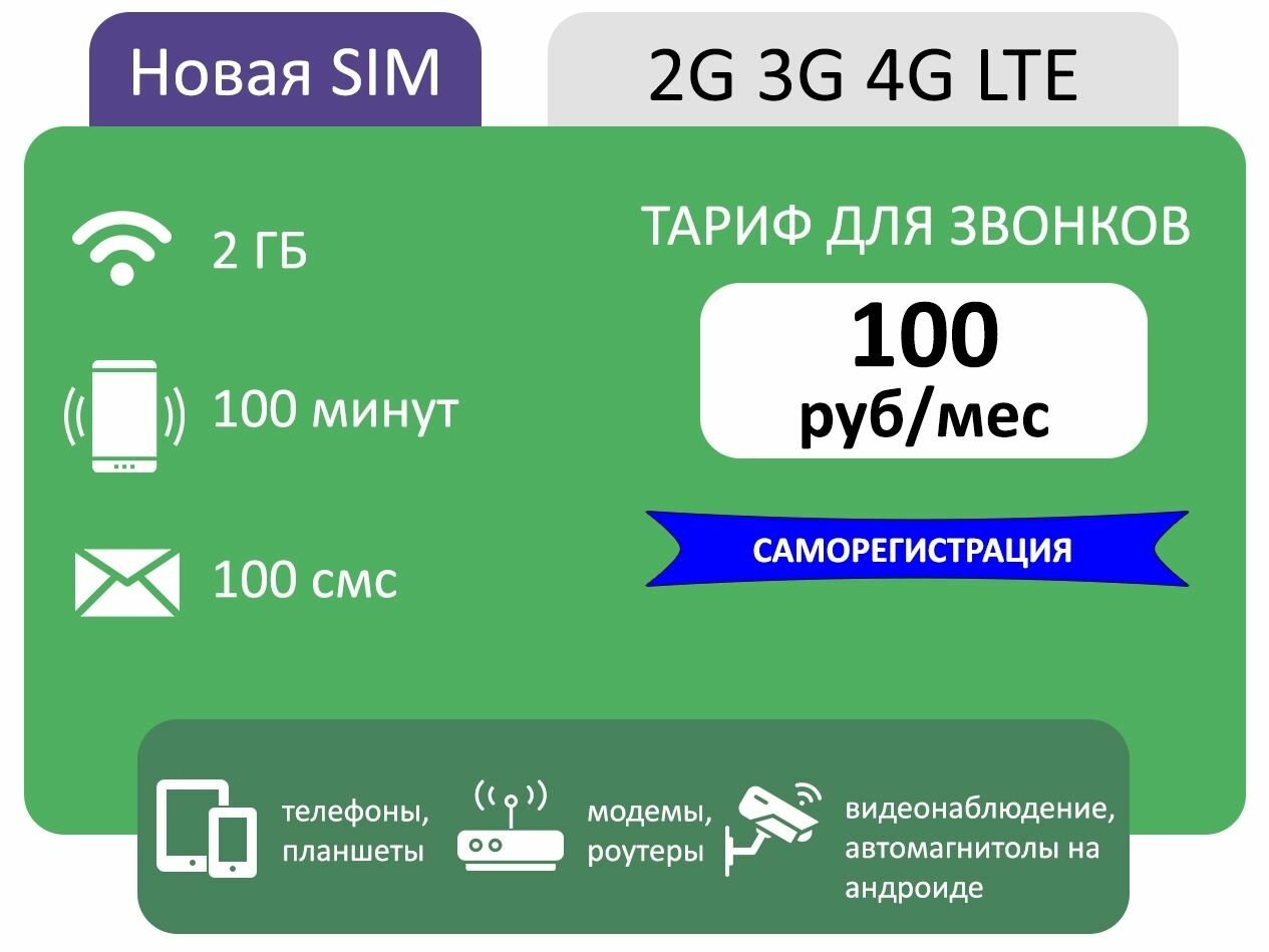 Сим карта 100 мин 100смс и 2 гб АП 100р