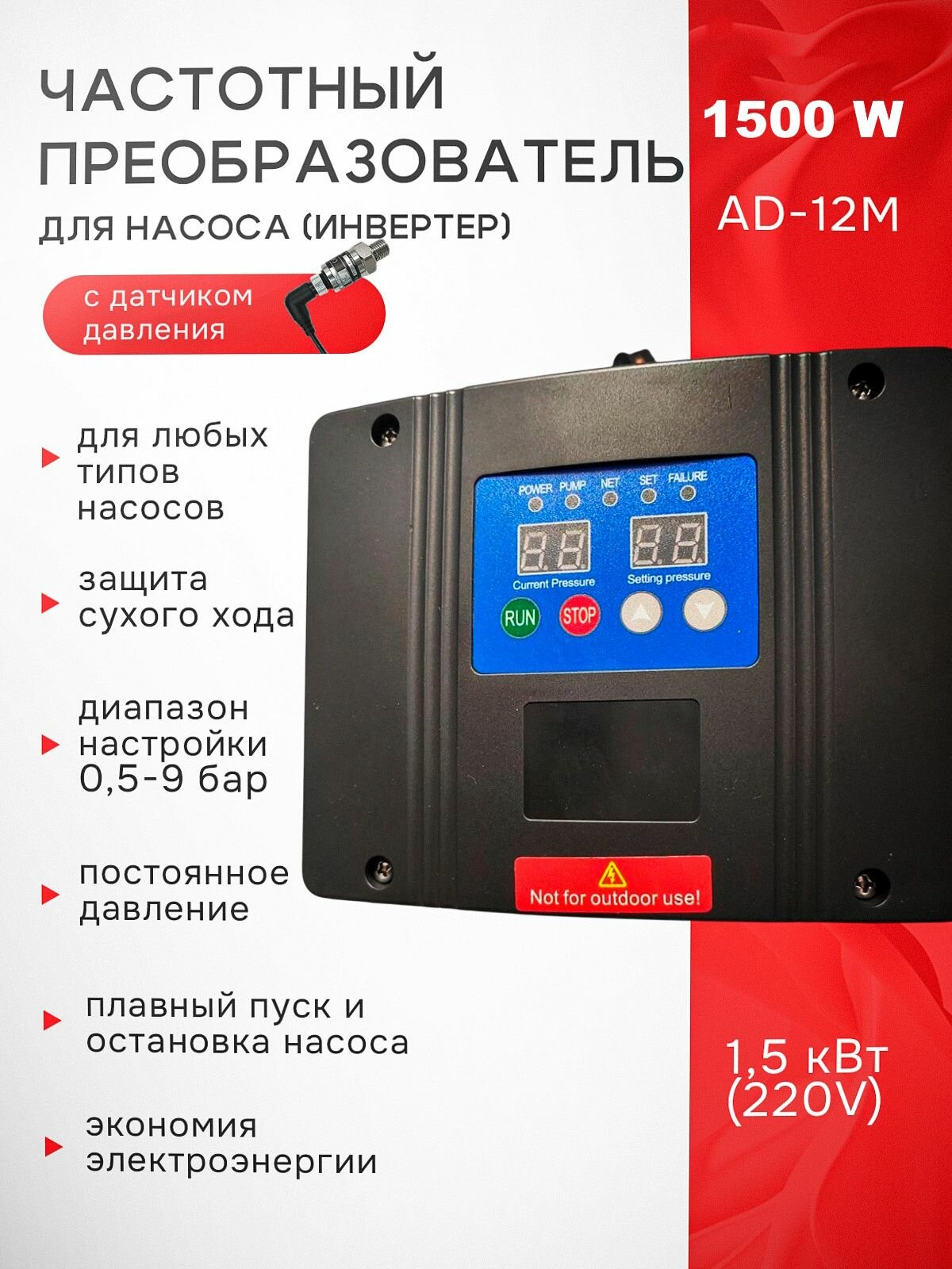 Частотный блок управления насосом 1500W (220V) c датчиком давления