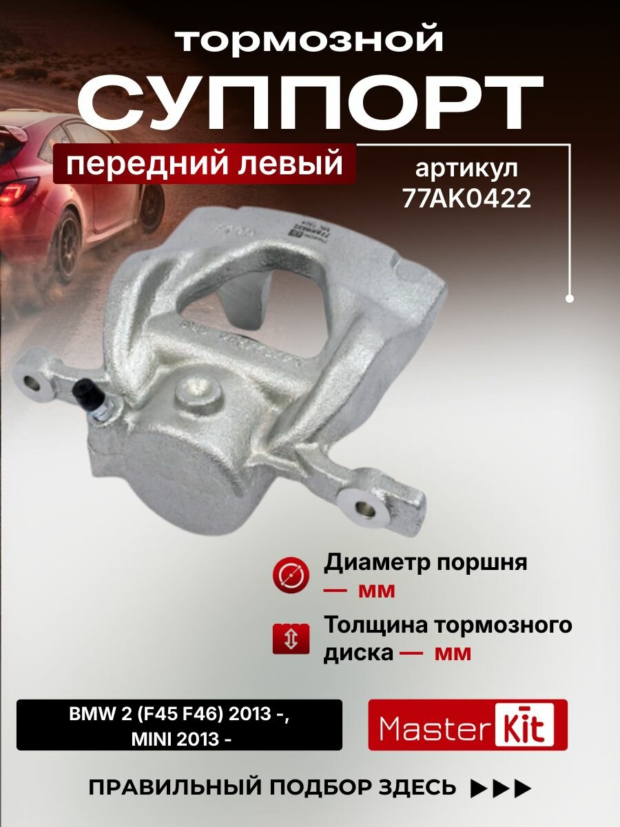 Тормозной суппорт передний левый BMW 2 (F45 F46) 2013 -, D поршня 54 мм, под диск 22 мм - MasterKit 77AK0422