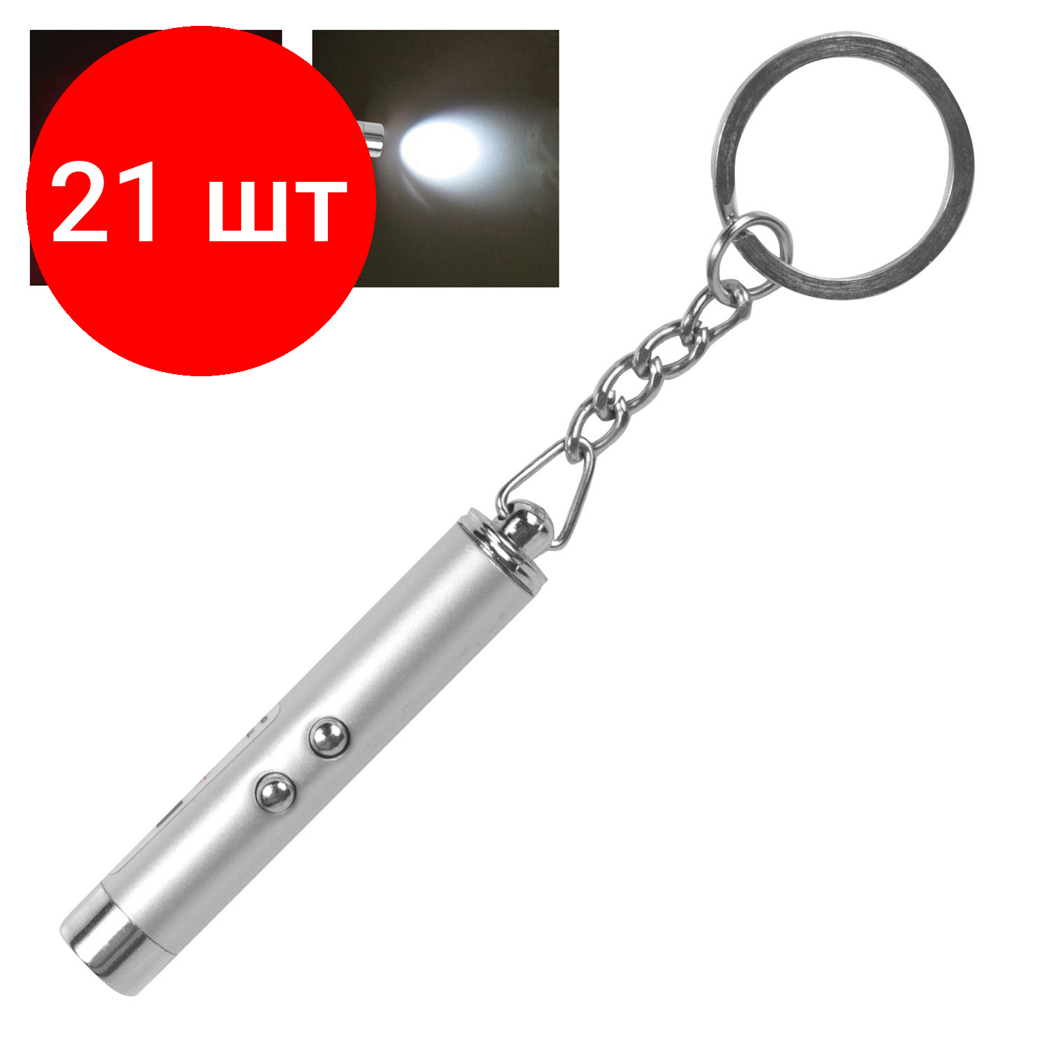 Комплект 21 шт, Указка лазерная, радиус 200 м, красный луч, LED-фонарь, ТВ-RP-24