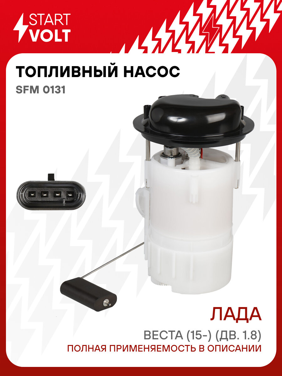 Модуль топливного насоса для автомобилей Лада Vesta (15-) 1.8i 3,5 бар SFM 0131 StartVolt
