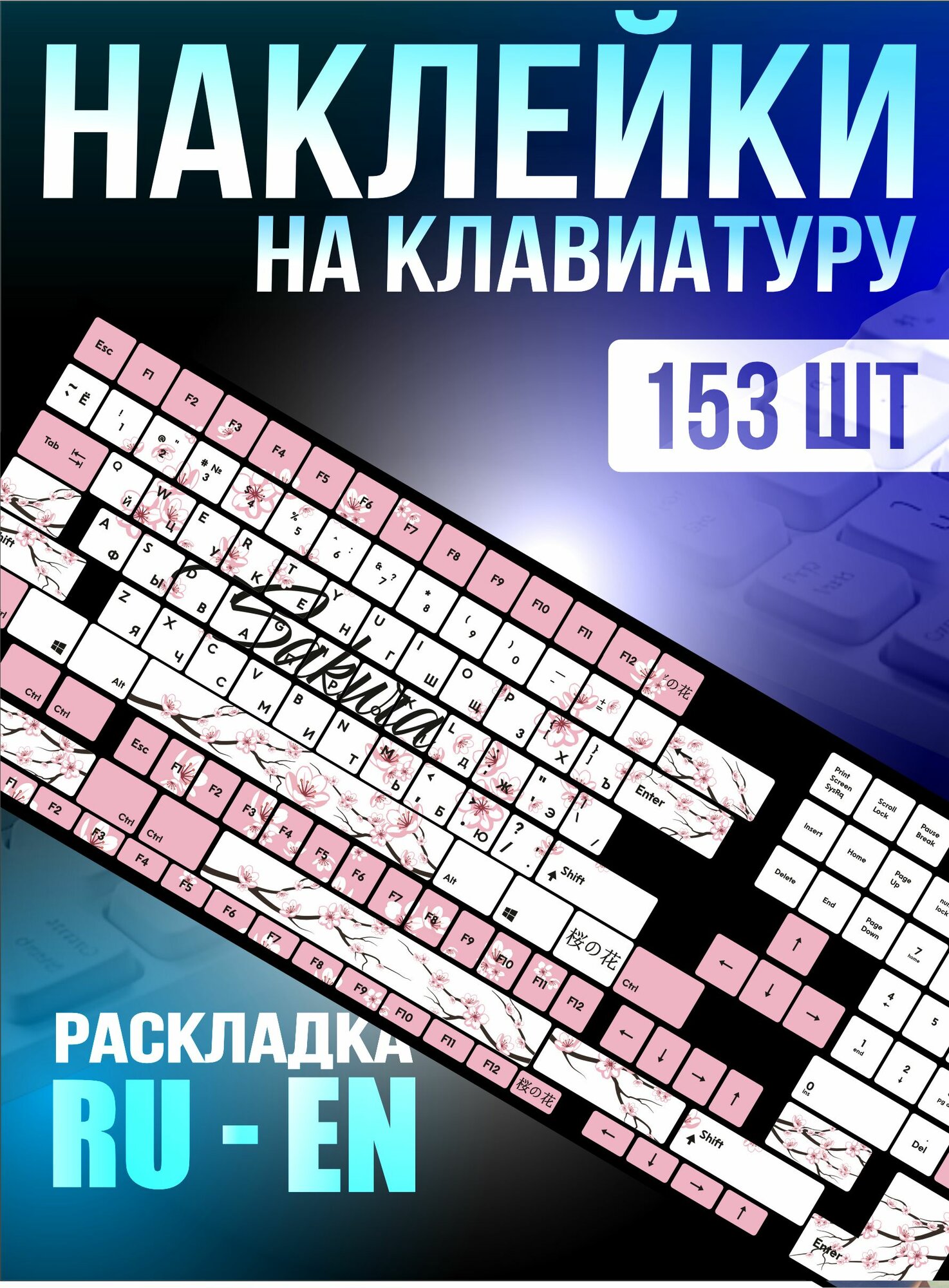 Наклейки на клавиатуру розовые на клавиши Цветы сакура Y2k