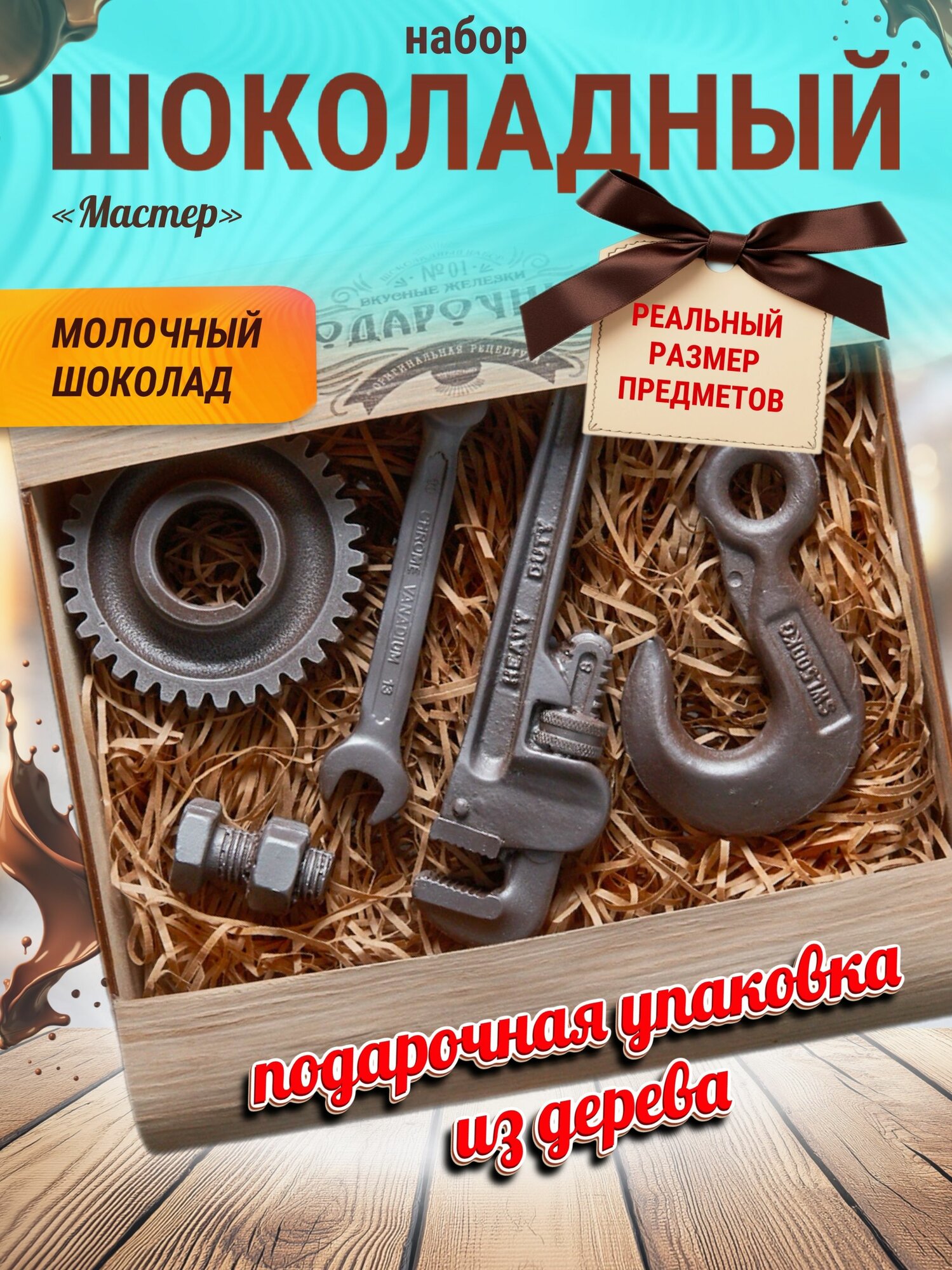 Сладкий подарок шоколад фигурный подарочный набор "Мастер на все руки" молочный 200 гр