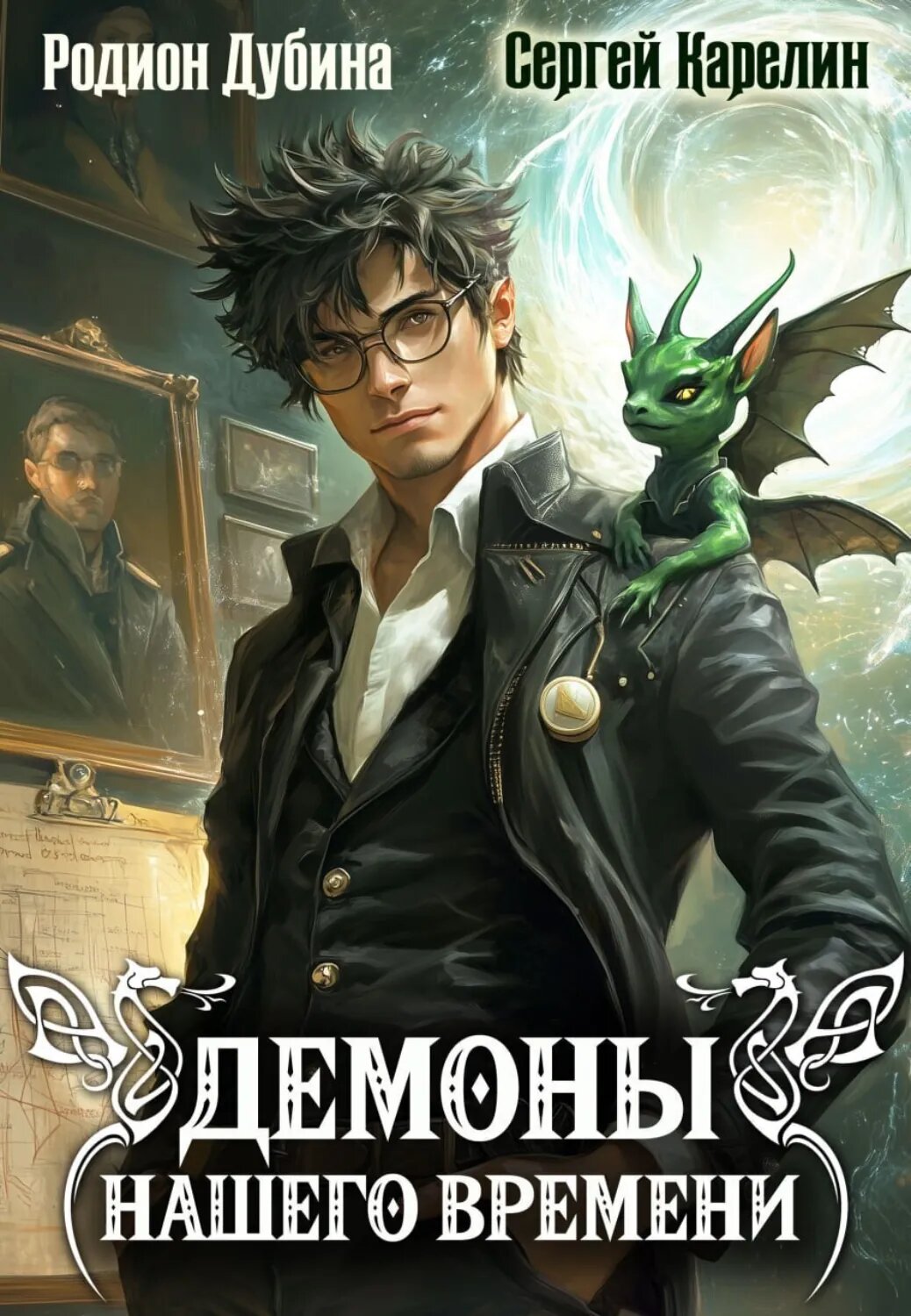 Демоны нашего времени. Книга 1 [Цифровая книга]