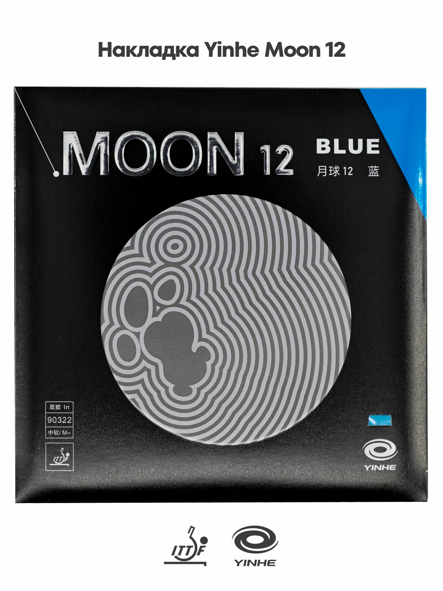 Накладка для ракетки настольного тенниса Yinhe Moon 12 (COLORED) (Medium), Голубой, толщина губки max