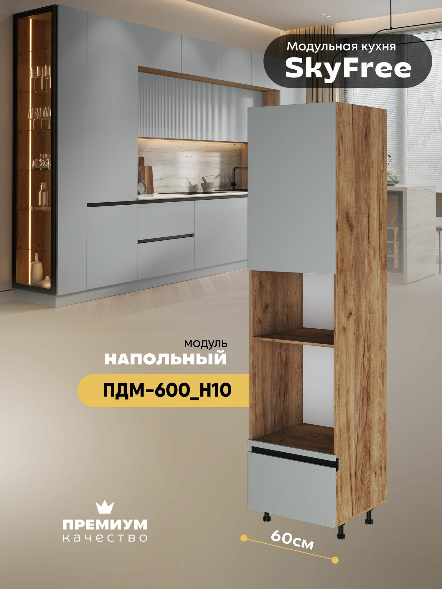 Шкаф-пенал для кухни с отделением под духовой шкаф и микроволновую печь "СкайФри" ПДМ-600_Н10 (Дуб крафт золотой/Грин грей софт)