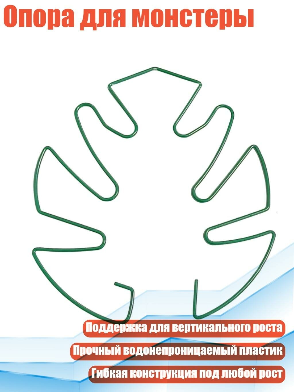 Опора для монстеры, Зеленый