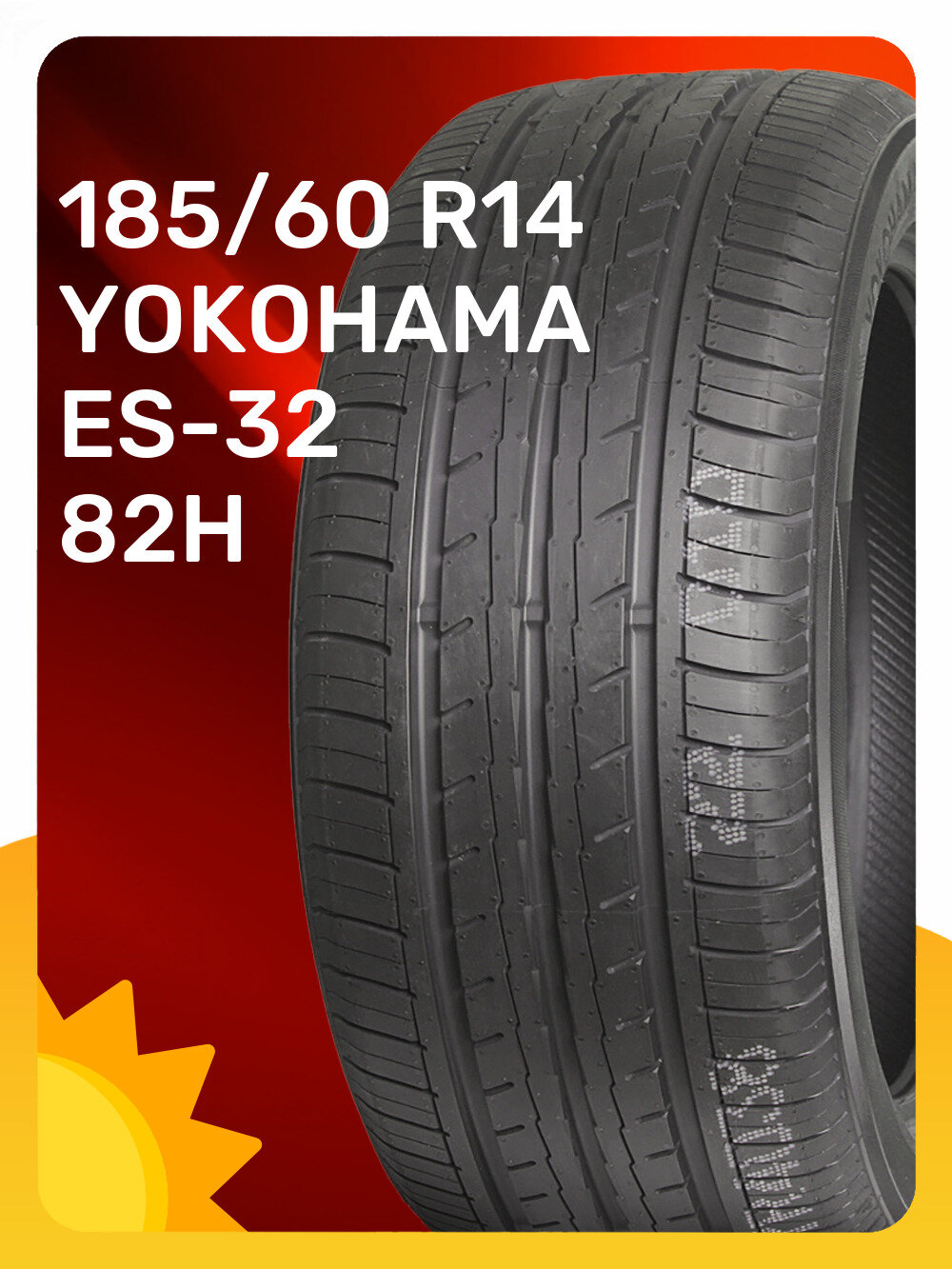 Шины Yokohama ES-32 185/60 R14 82H (475 кг, до 210 км/ч), летние