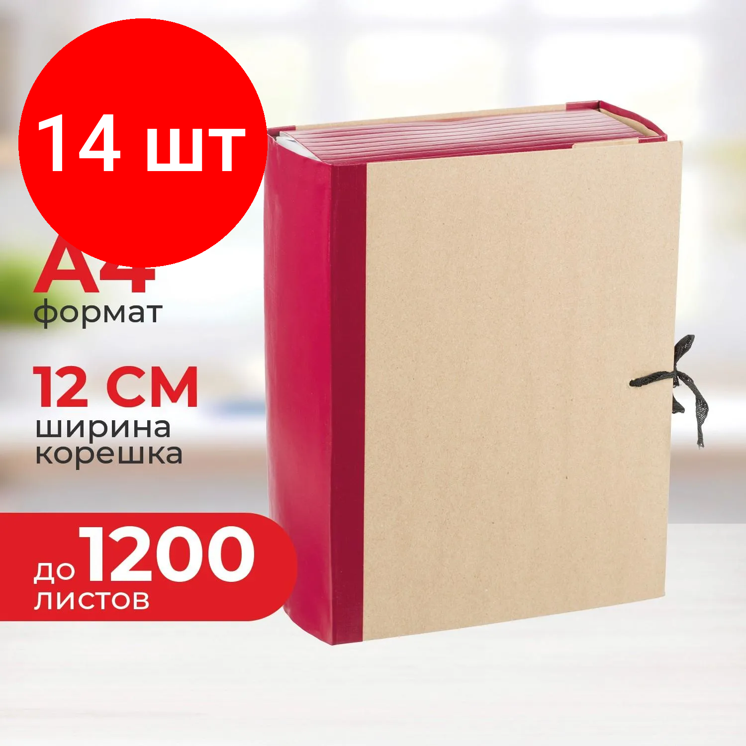Комплект 14 штук, Папка архивная Attache Economy 120мм крафт/бумвинил 4 завязки, бордовая