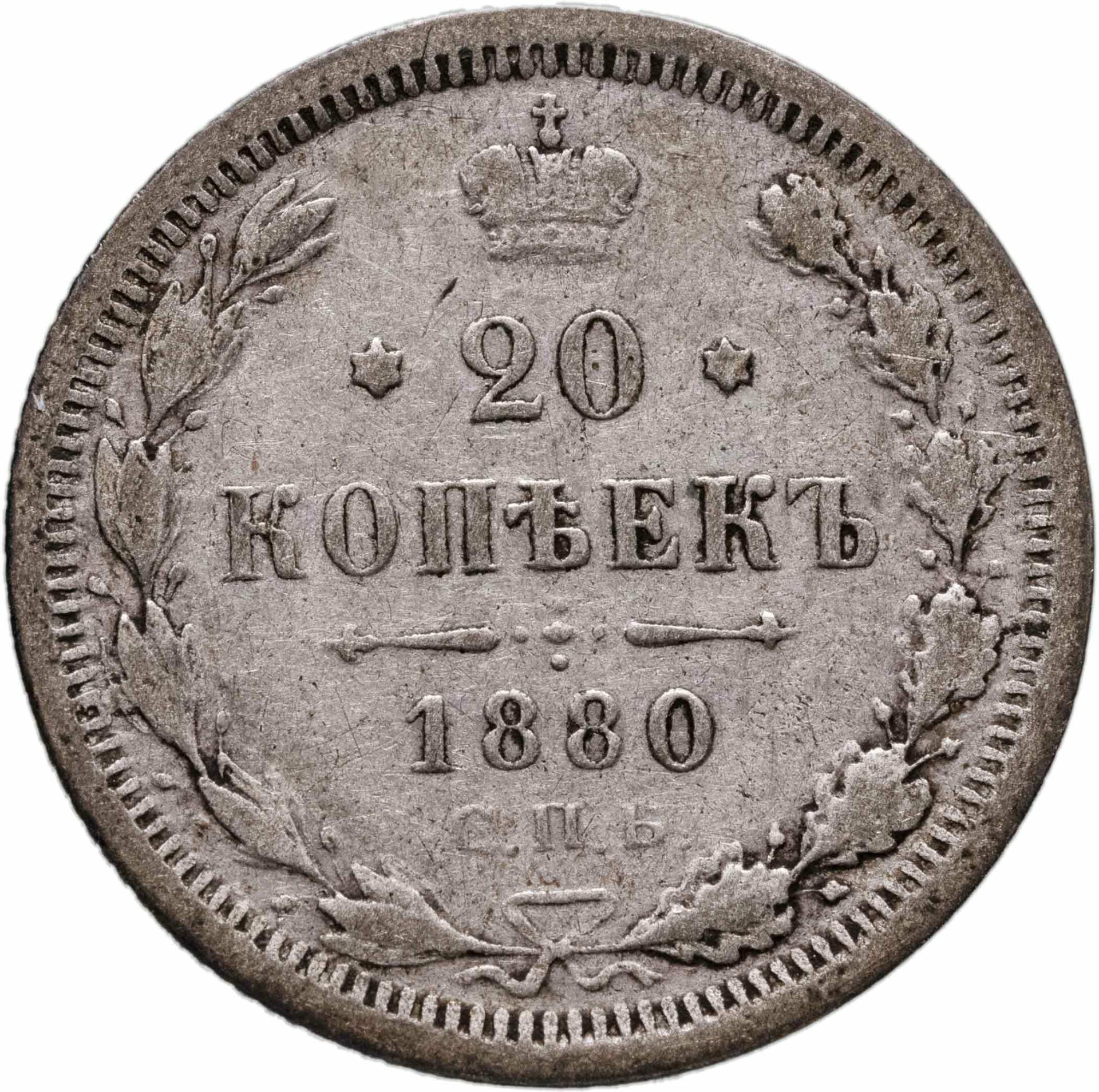 20 копеек 1880 СПБ-НФ, Серебро 500, в сохранности VF