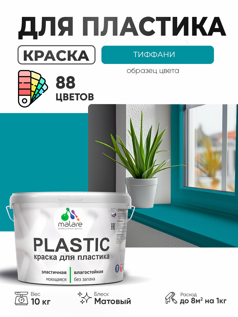Акриловая краска для пластика Malare Plastic для пенопласта ПВХ сайдинга, для подоконников и откосов, быстросохнущая без запаха, матовая, тиффани, 10 кг