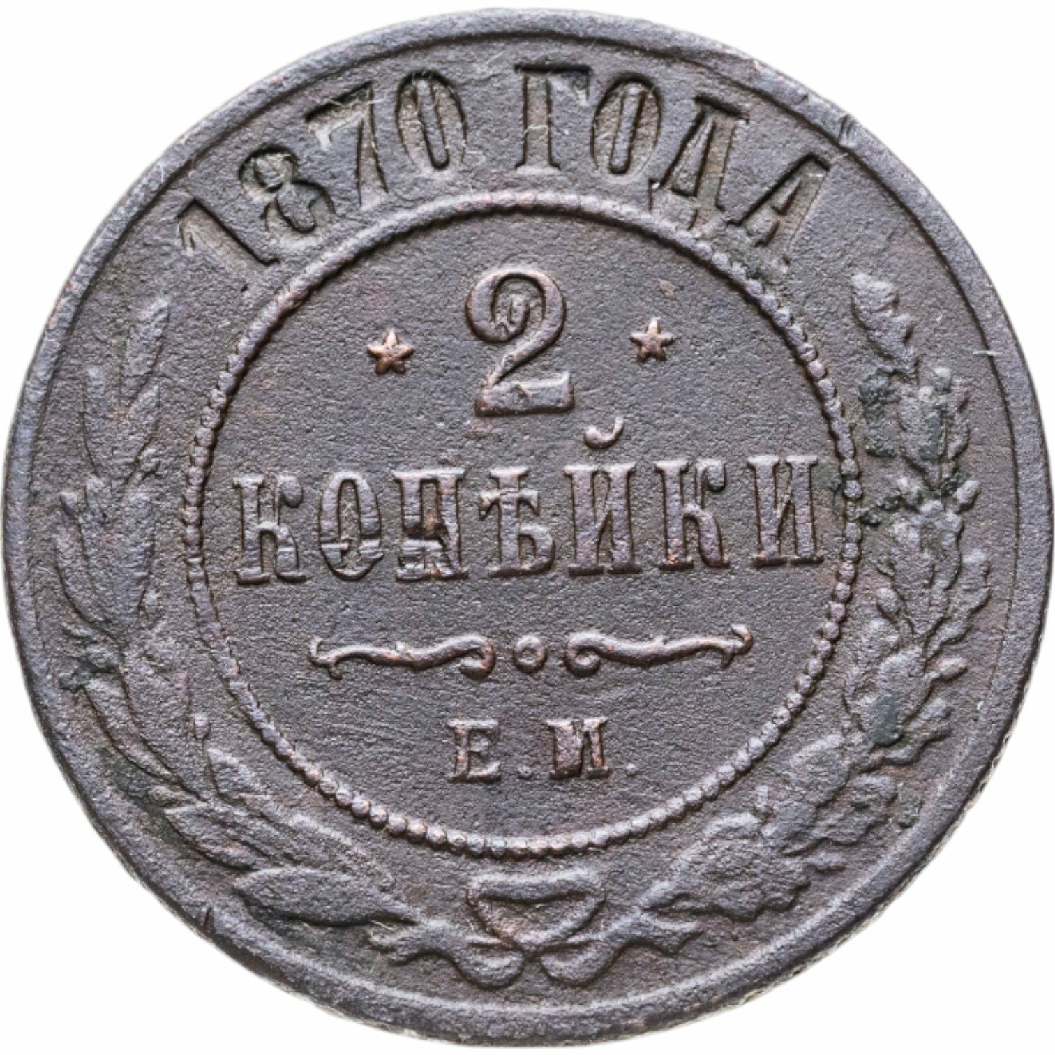 2 копейки 1870 ЕМ, Медь, в сохранности VF