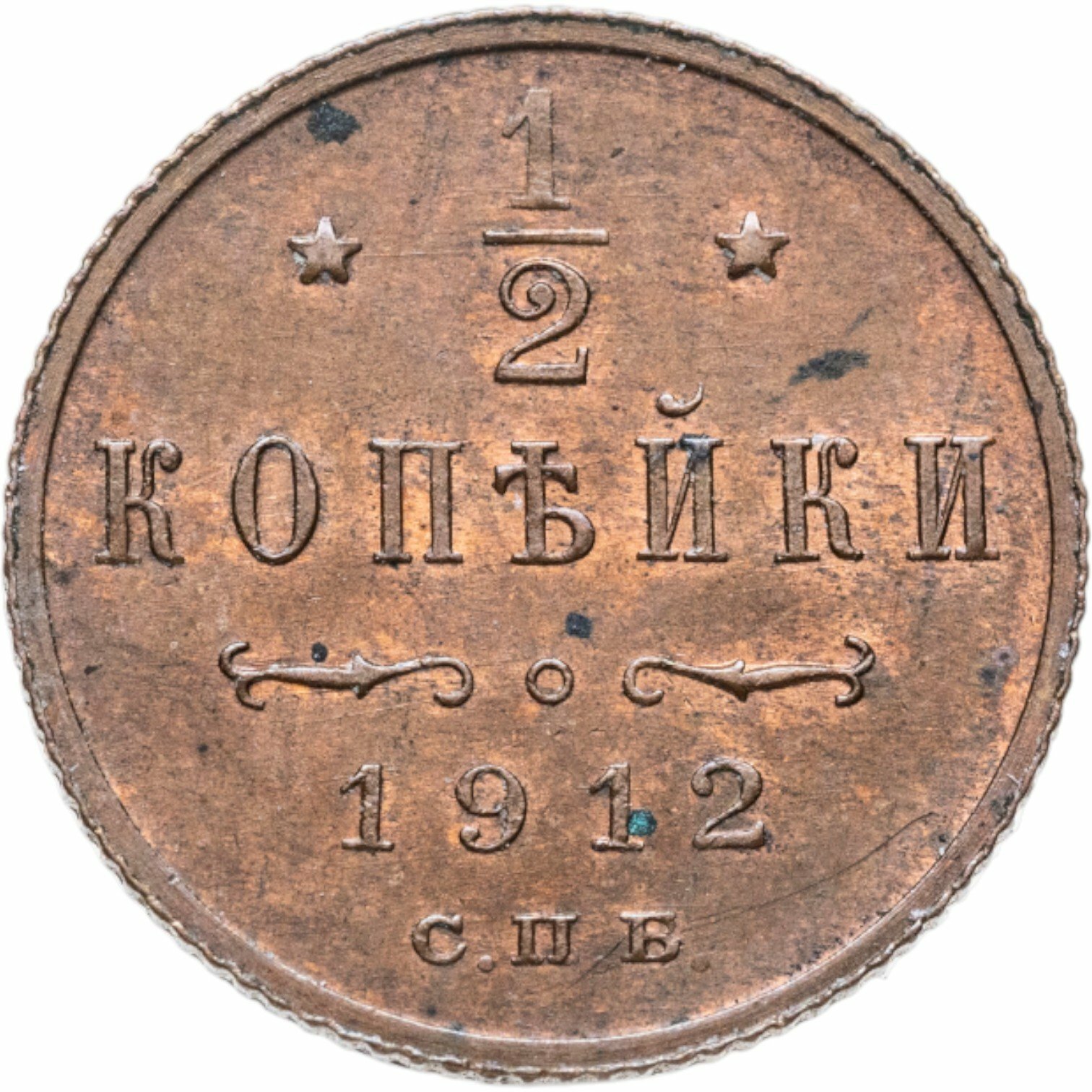 1/2 копейки 1912 СПБ, Медь, в сохранности XF-AU