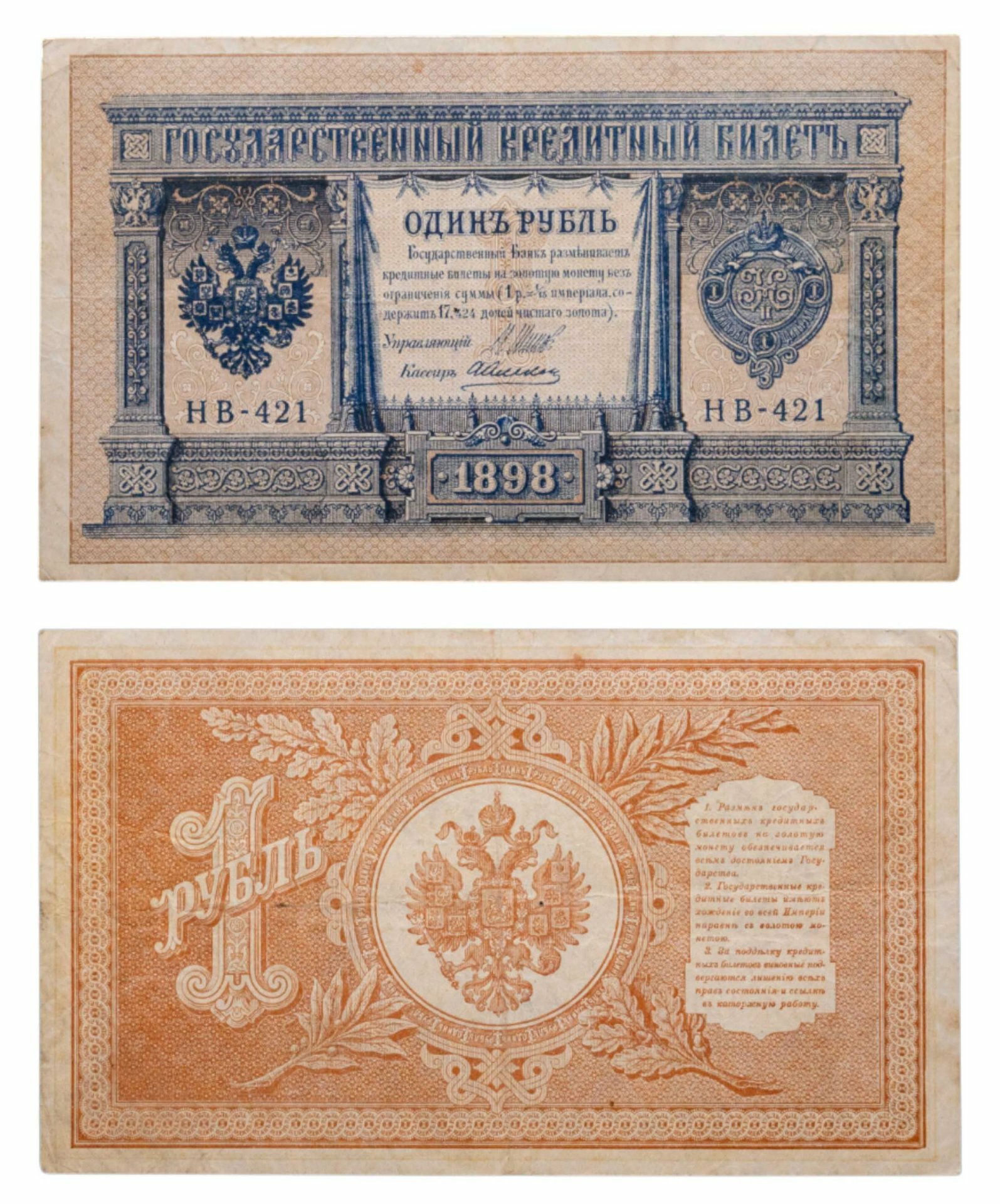 1 рубль 1898 Шипов, кассир Алексеев