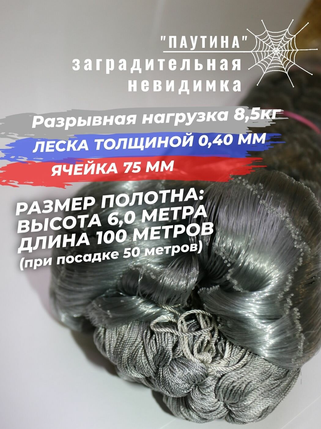 Лесковое полотно с ячеей 75мм (6,0м-100м) диаметр лески 0,40мм