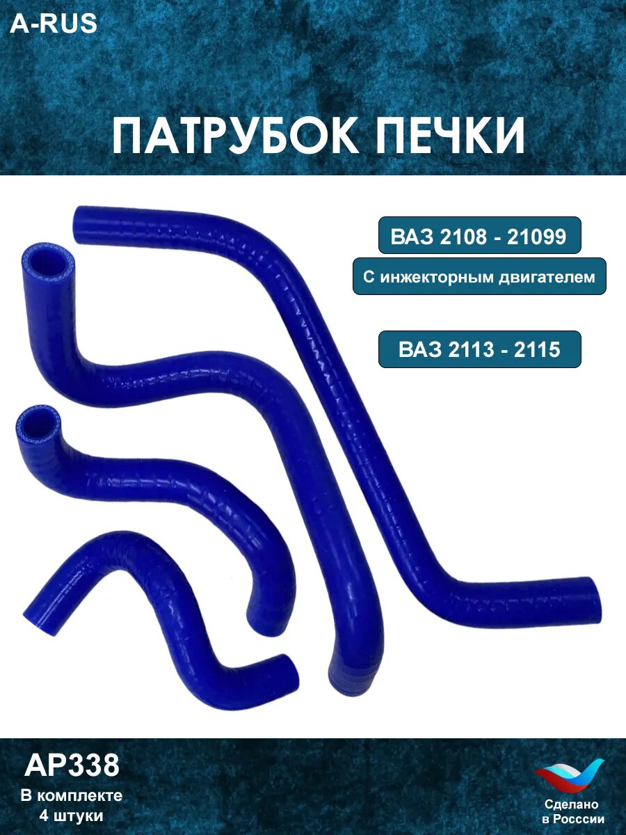 Патрубок печки A-RUS, для ВАЗ 2108-21099, 2113-2115, синие, 4шт.