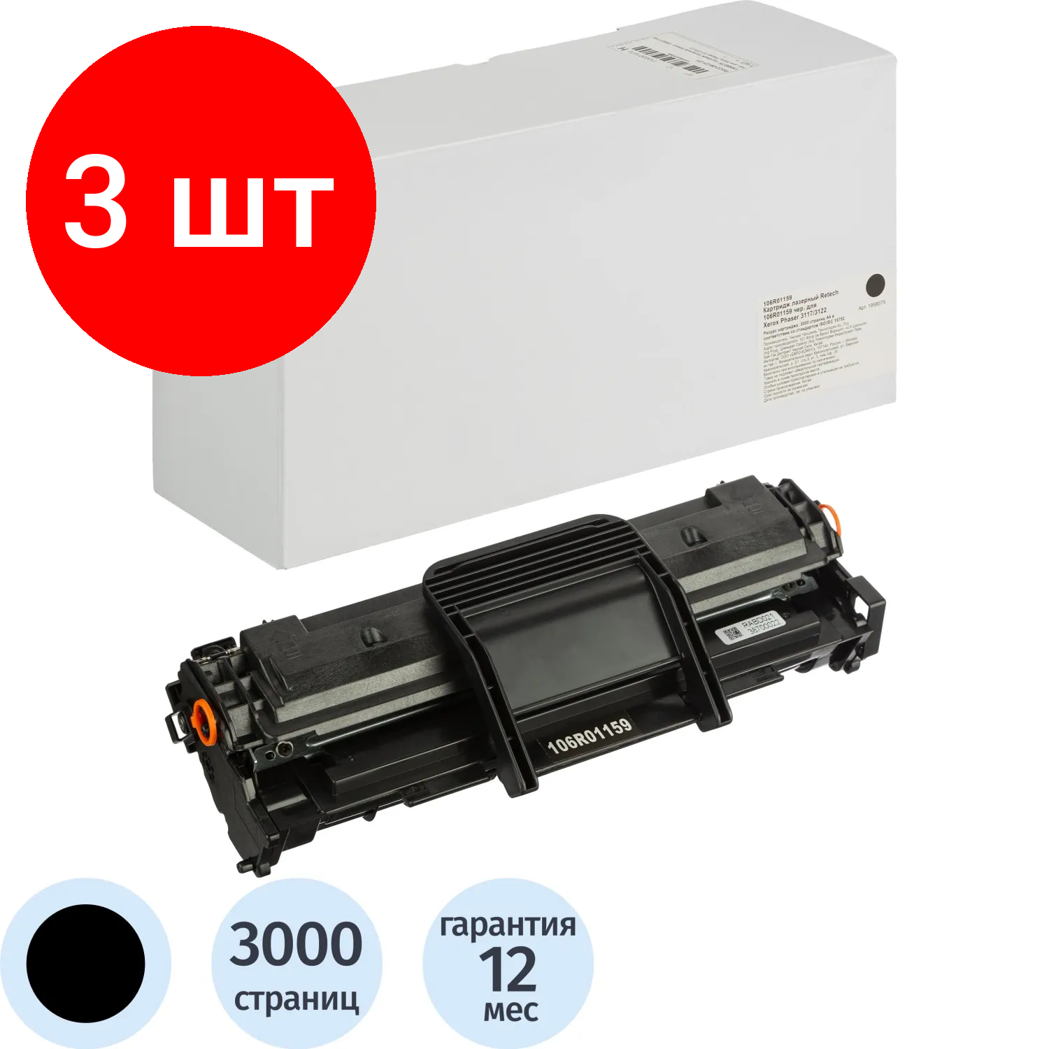 Комплект 3 штук, Картридж лазерный Retech 106R01159 чер. для Xerox Phaser 3117/3122