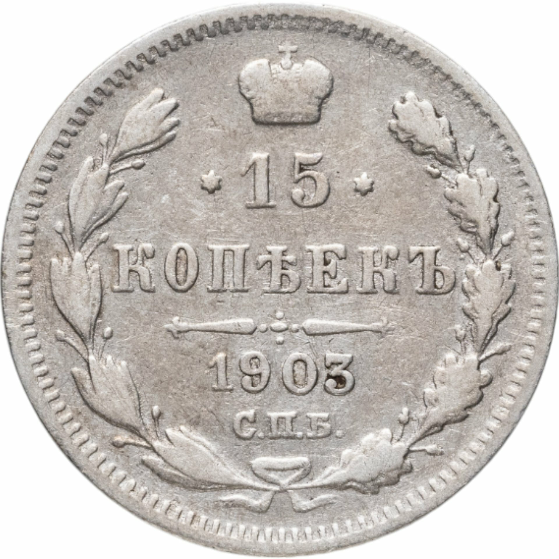 15 копеек 1903 СПБ-АР, Серебро 500, в сохранности VF