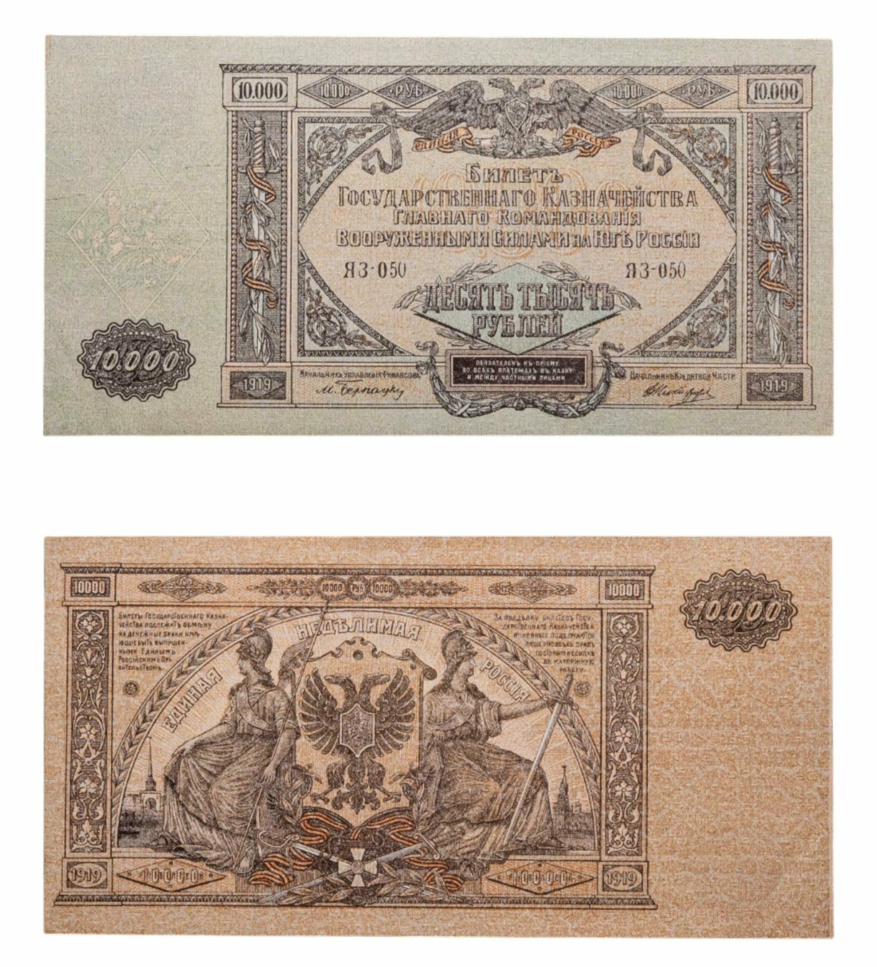 Вооруженные Силы Юга России всюр 10000 рублей 1919 водяной знак "Мозаика"