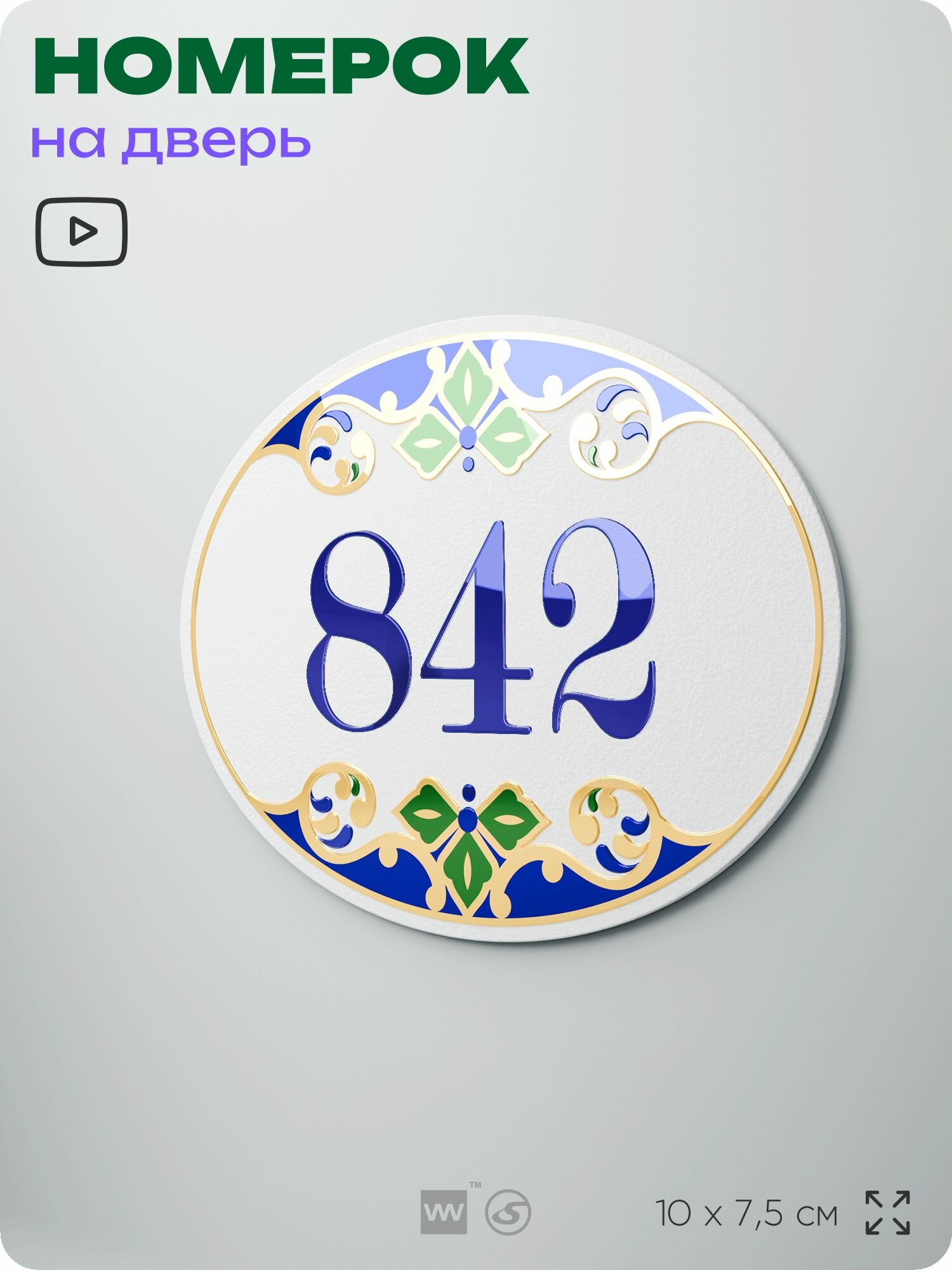 Номер на дверь квартиры 842, для кабинета, офиса, в средиземноморском стиле, шильдик 10 х 7,5 см, белый, Айдентика Технолоджи