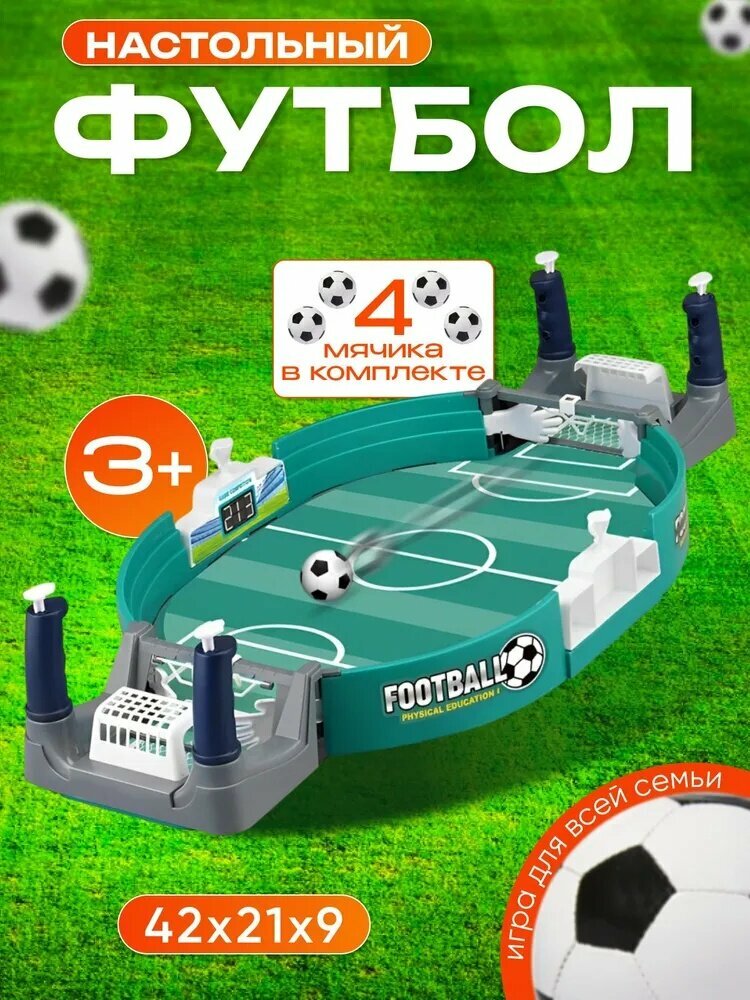 Настольная игра футбол/ Увлекательная настольная игра в футбол для детей и взрослых