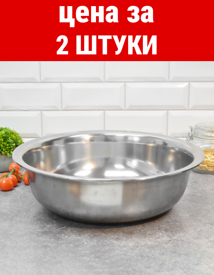 Комплект 2 шт, Таз 10л 42.5см, нерж сталь