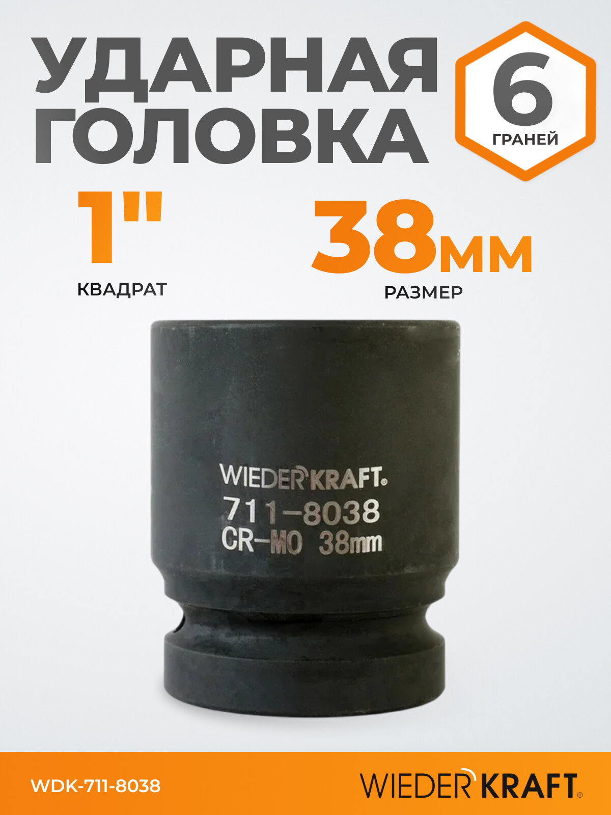 Головка ударная торцевая шестигранная 1" 38 мм WIEDERKRAFT WDK-711-8038
