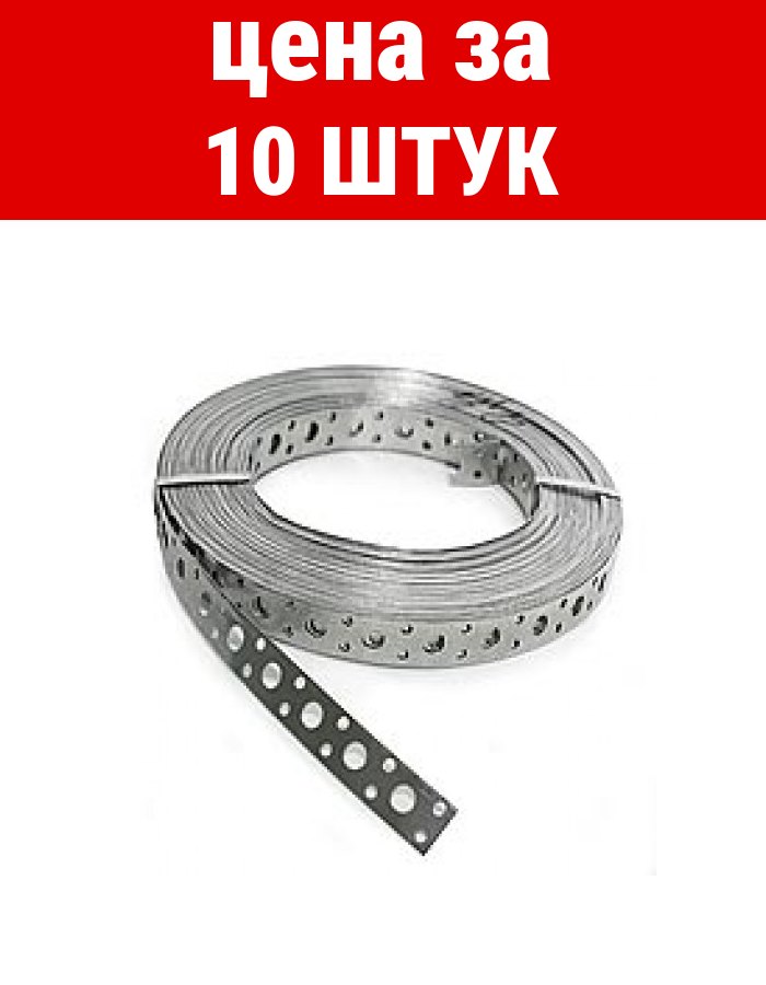 Комплект 10 шт, лента перфорированная 12ММ*0.5ММ (10М) кунгур
