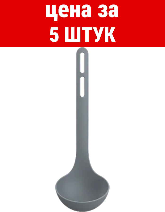 Комплект 5 шт, половник SIMPLE серый ПБ