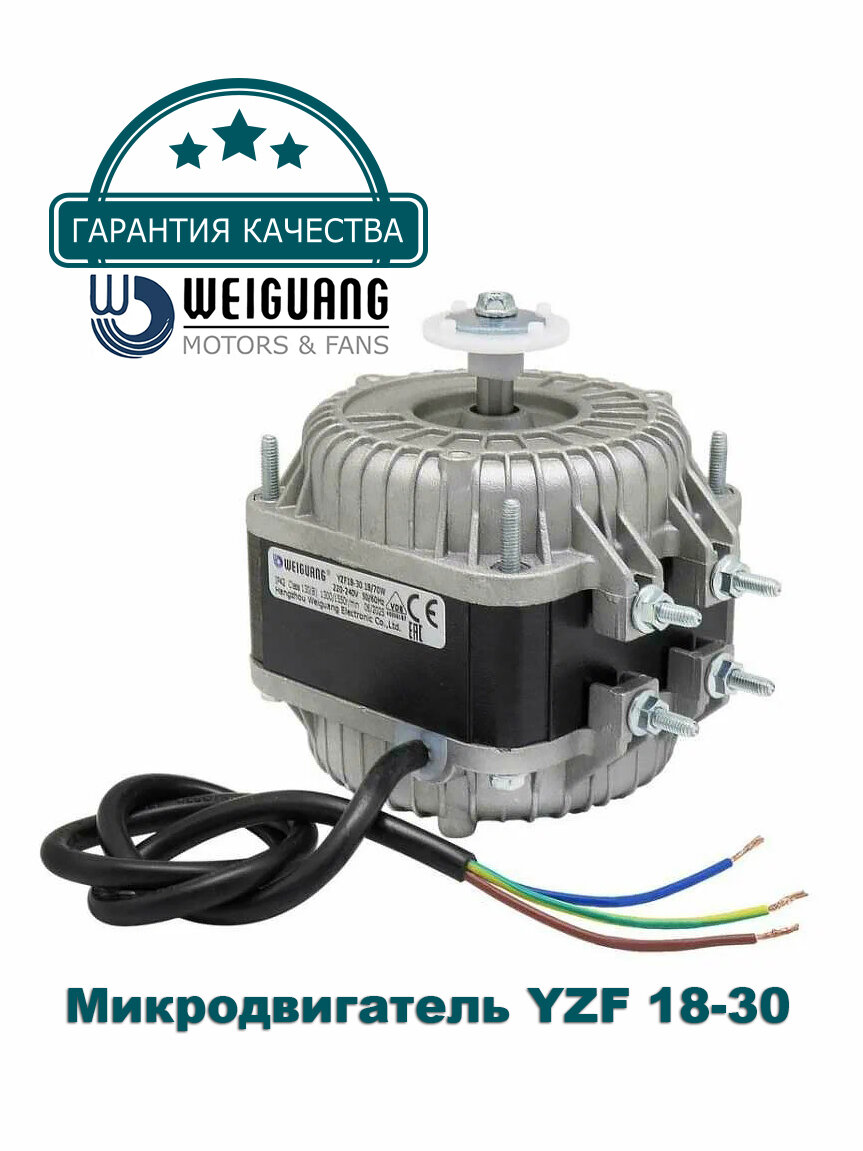 Электромотор Weiguang YZF 18-30 VDE, микродвигатель вентилятора