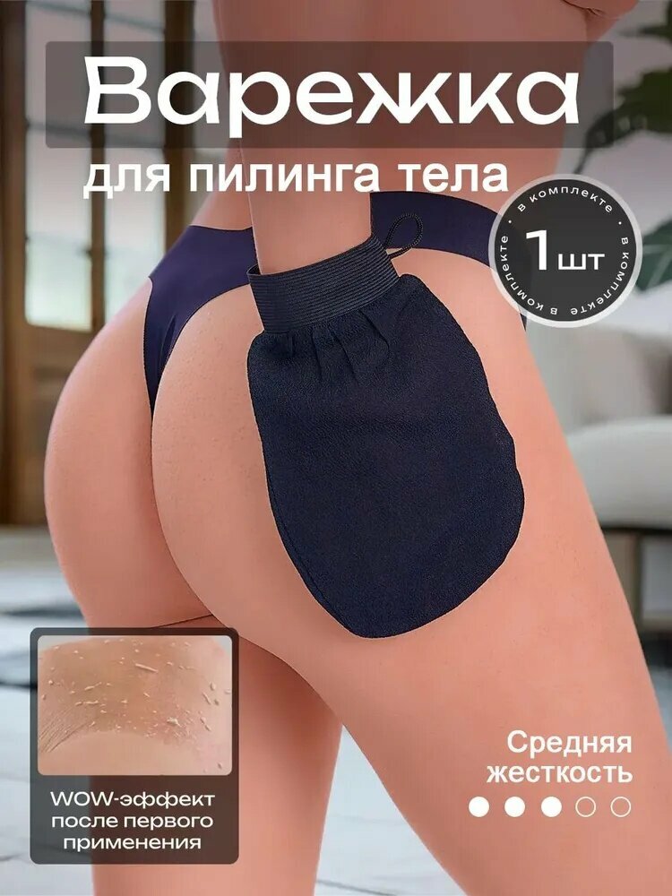 Мочалка для тела варежка кесе для тела и лица