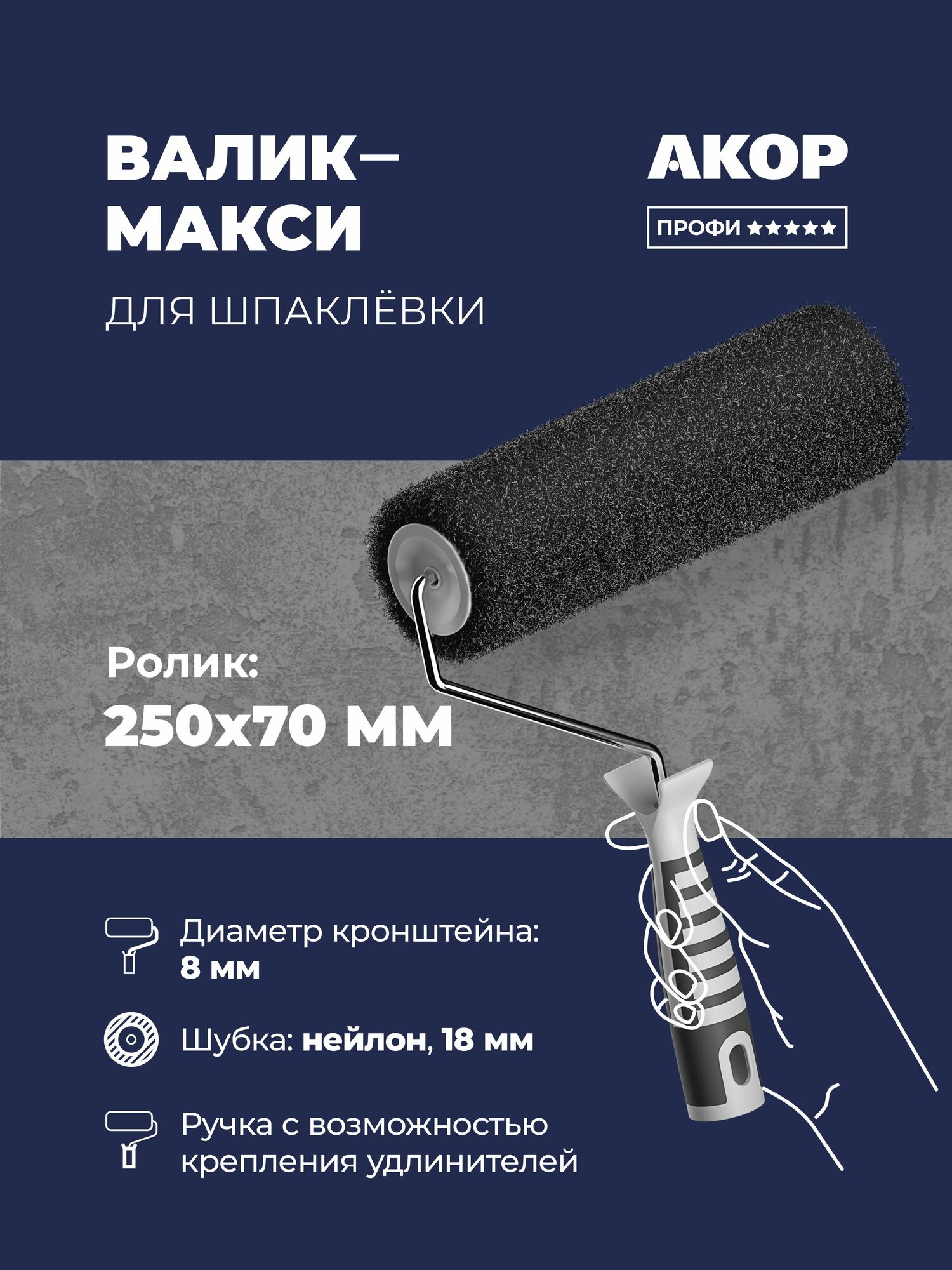 Валик для шпаклевки, ролик 250 мм, нейлон 18 мм, двухкомпонентная ручка, акор Профи