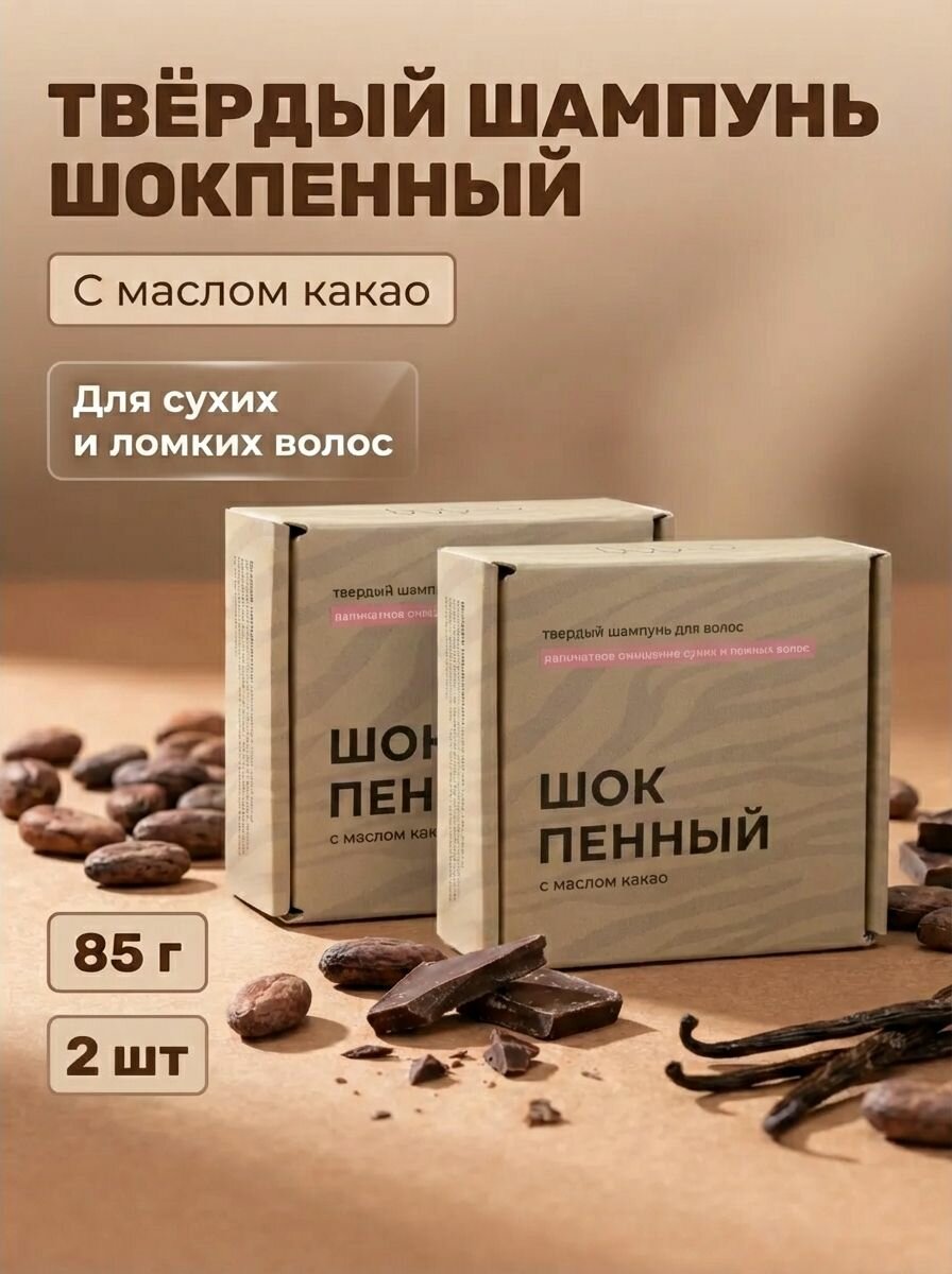 Твердый шампунь для сухих и ломких волос "ШокПенный", 85 гр 2 шт
