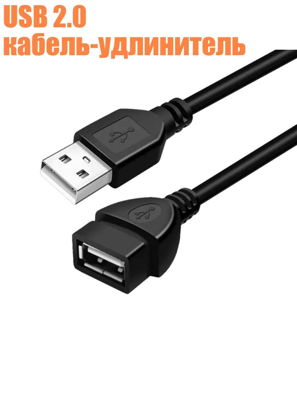 USB 2.0 кабель-удлинитель, 1m