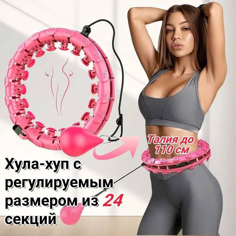 Обруч массажный Хула-хуп с регулируемым размером из 24 секций для талии до 110 см