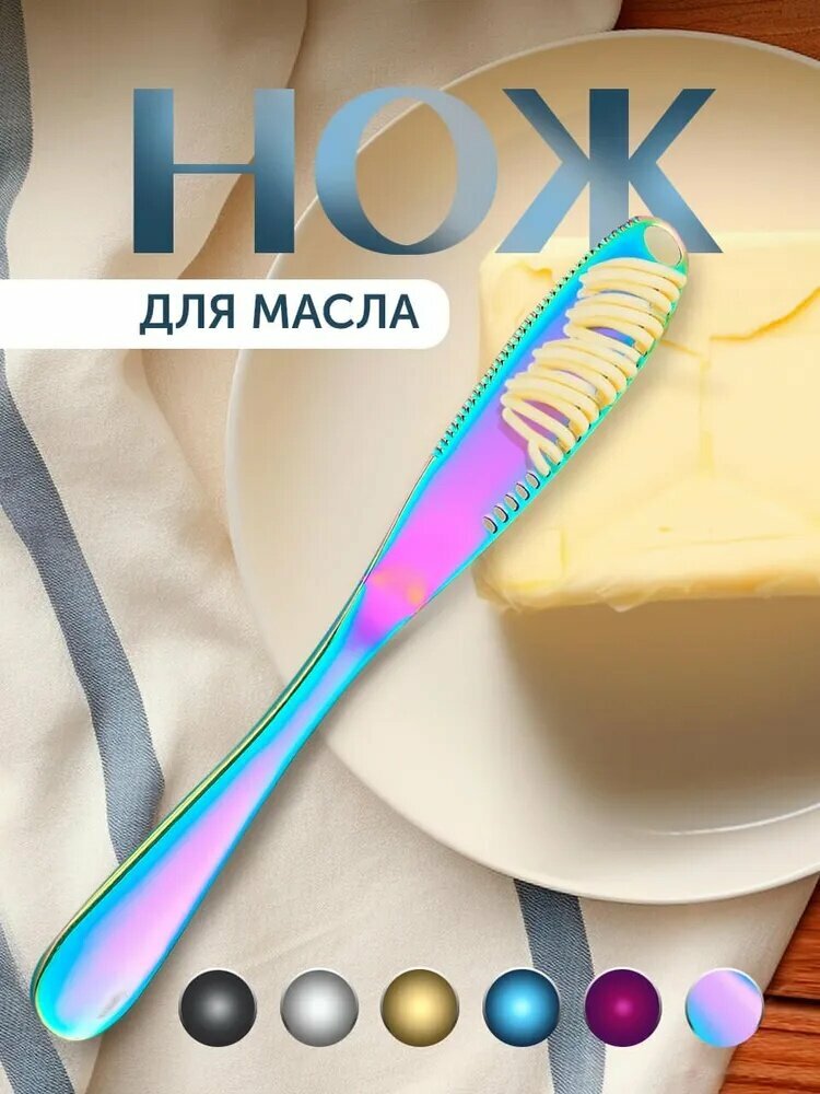 Нож кухонный для сливочного масла и паштета