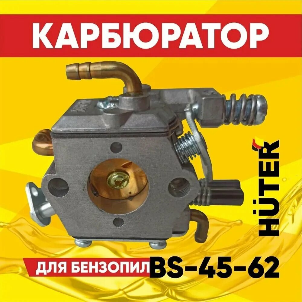 Карбюратор для бензопилы Huter - BS-45, BS-45М, BS-52, BS-52М, BS-62, ремкомплект для бензопил