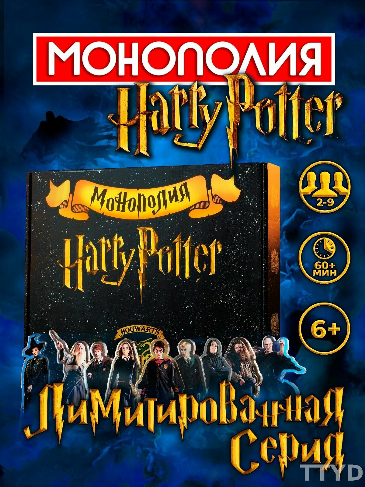 Настольные игры Монополия Гарри Поттер. Настольная игра для детей и взрослых для компании, вечеринки, на день рождения. В подарок для девочки и мальчика, ребенку, для всей семьи