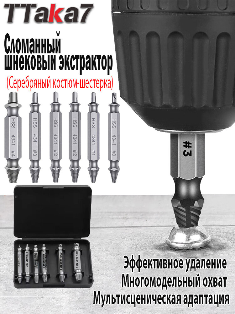 Набор экстракторов / экстрактор для извлечения сломанных болтов и сорванных шурупов Набор из шести предметов, необходимых для ремонта и разборки для ремонта для разборки 6 предметов