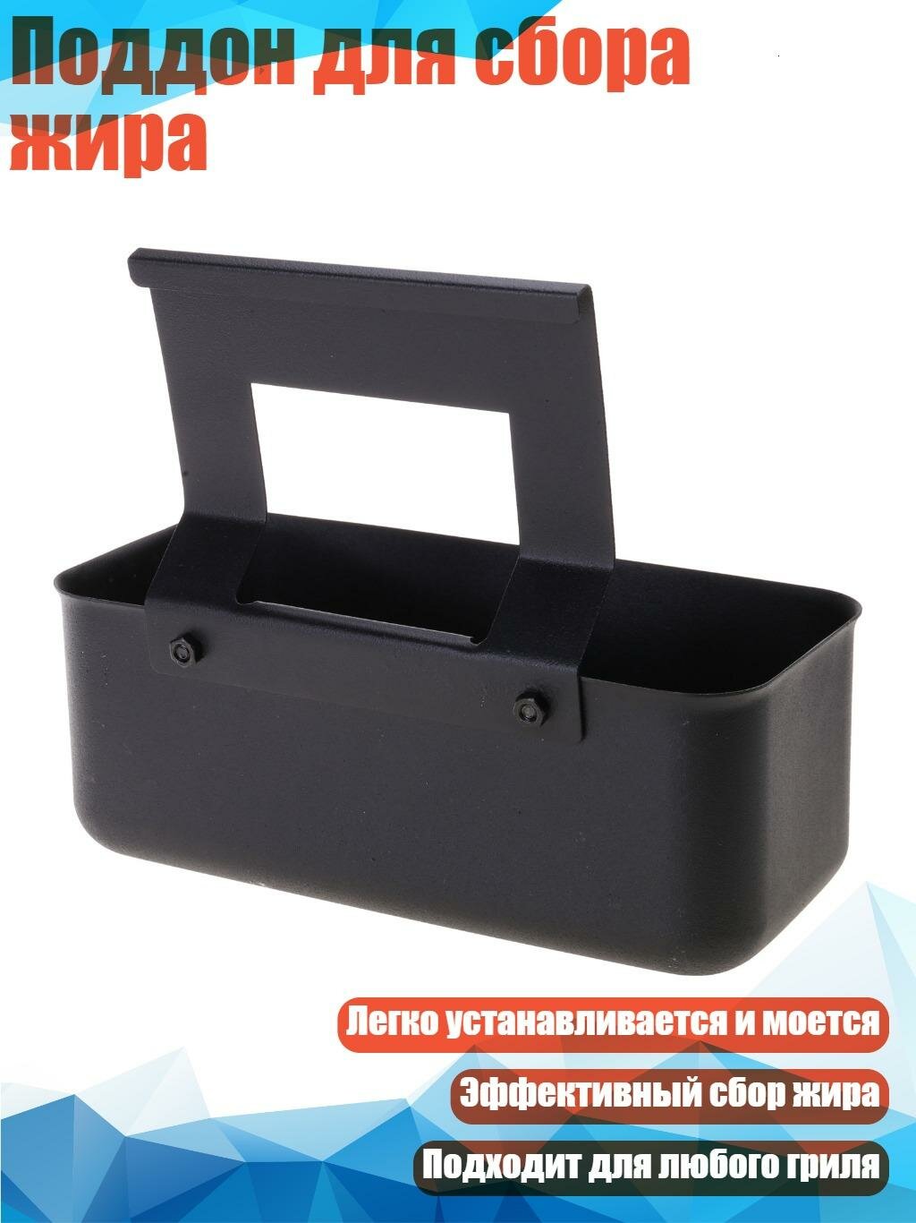 Поддон для сбора жира