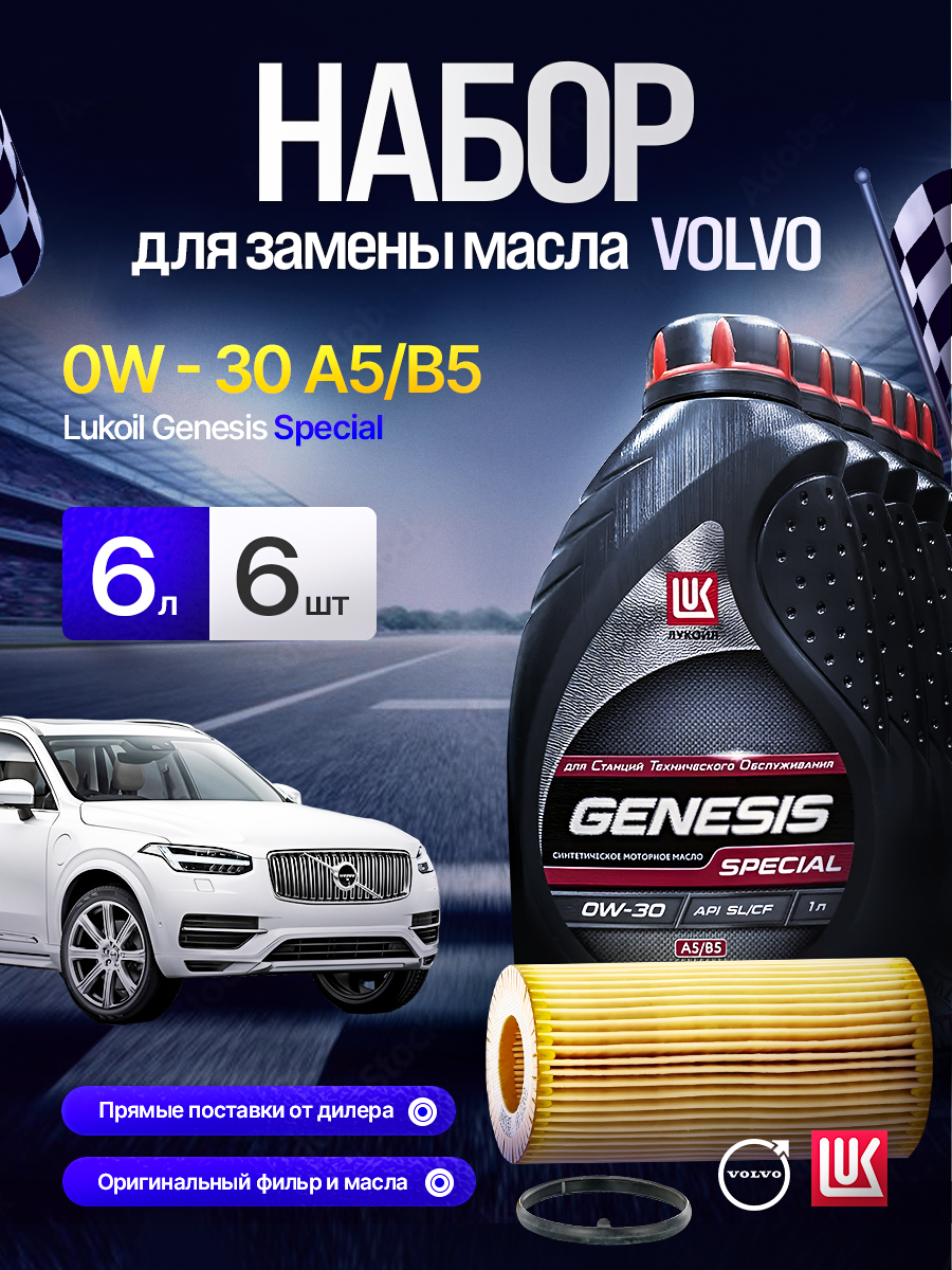 Набор для замены масла VOLVO, масло Лукойл Genesis Special A5/B5 0W-30, 6 л, фильтр масляный MANN, 1 шт