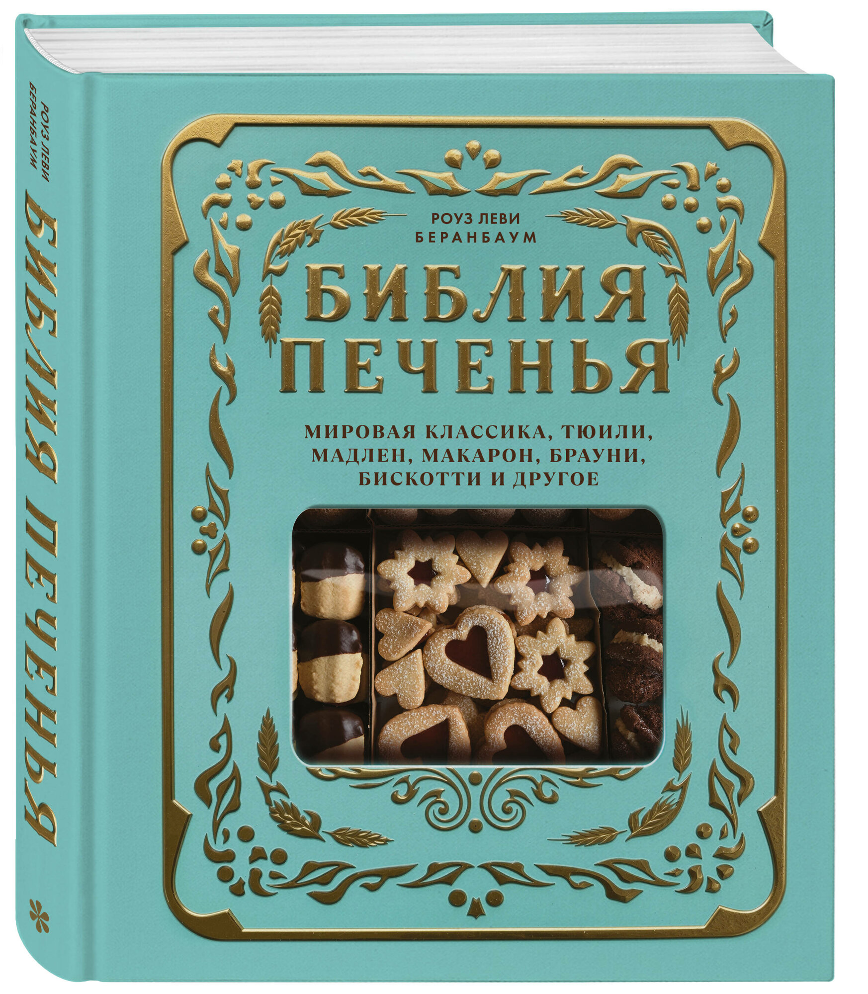Библия печенья. Мировая классика, тюили, мадлен, макарон, брауни, бискотти и другое