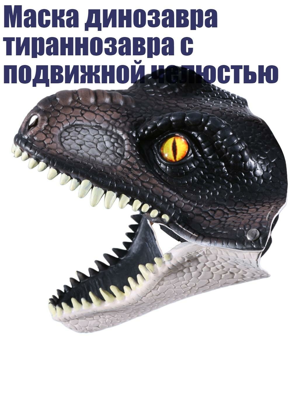 Маска динозавра тираннозавра с подвижной челюстью