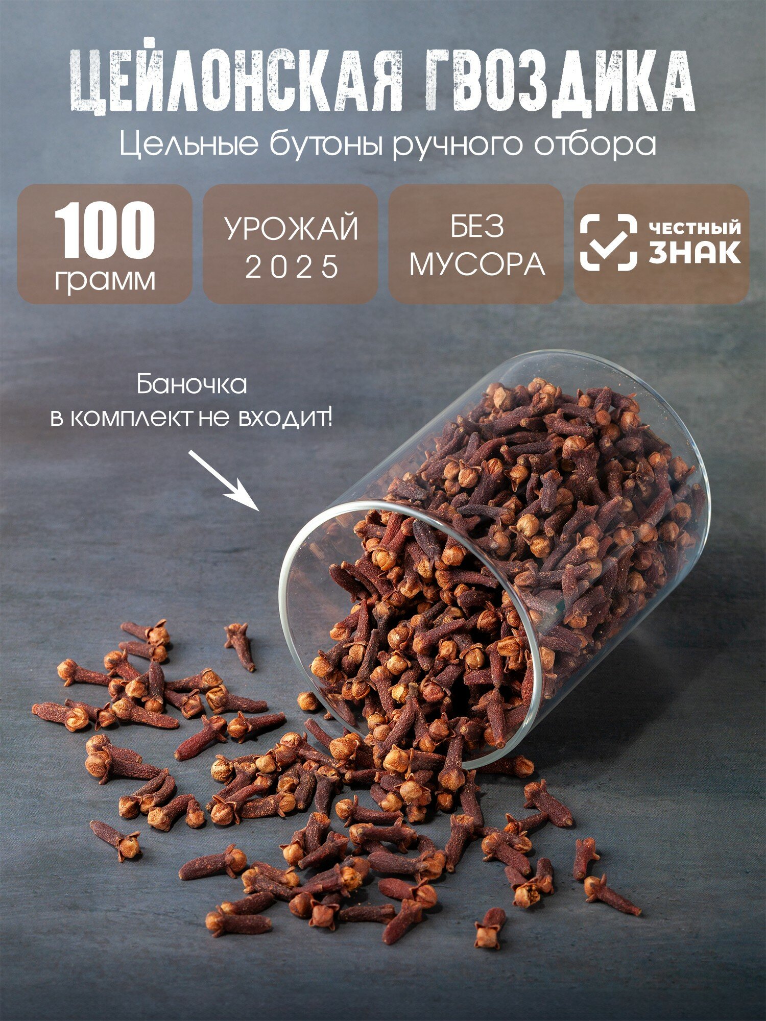 Гвоздика целая, отборная. Шри-Ланка, 100 гр.