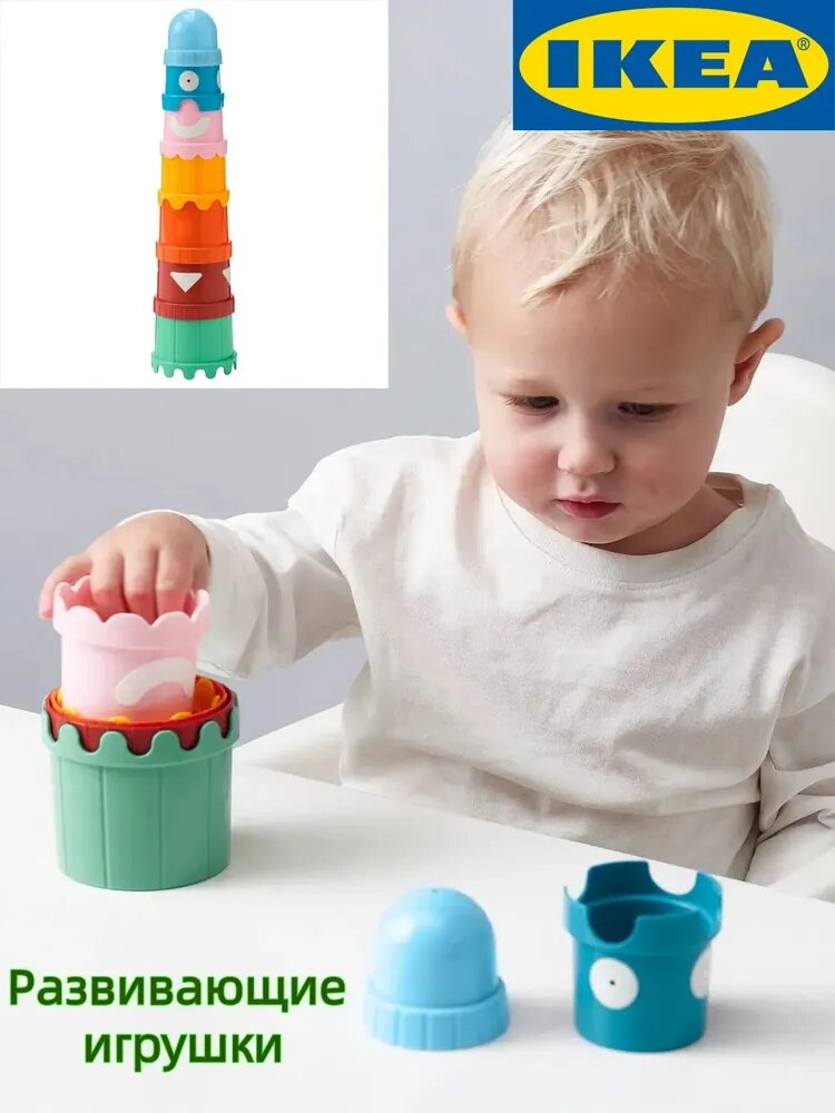 IKEA USTA, Пластиковая игрушка-головоломка, Набор цветных чашек